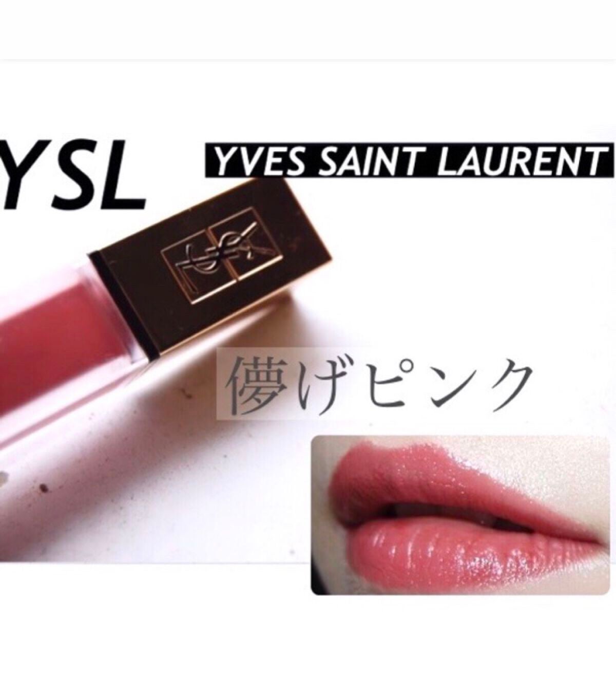 タトワージュ クチュール|yves Saint Laurent Beauteの口コミ イエベ春におすすめの口紅!【ベージュピンク最強説