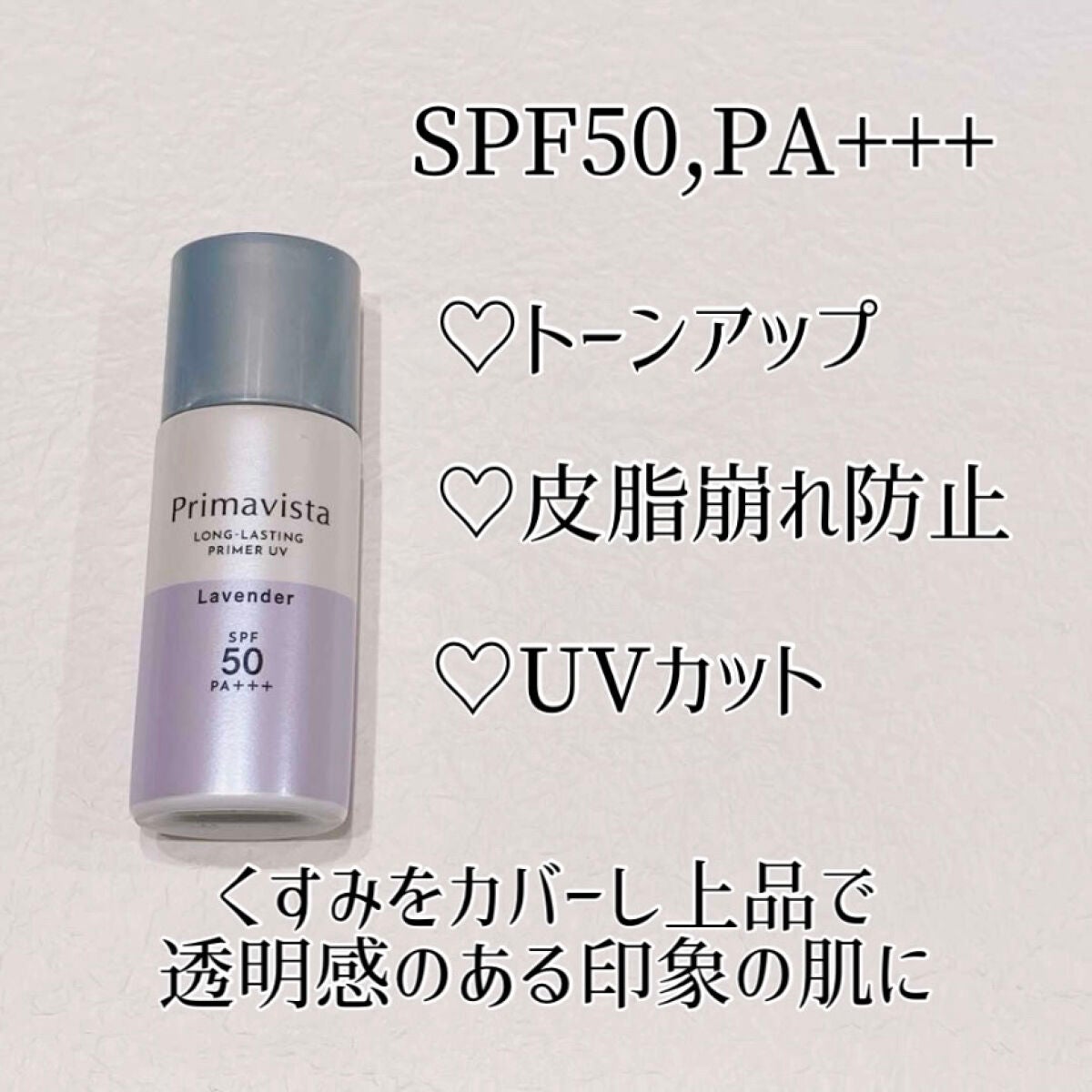 スキンプロテクトベース<皮脂くずれ防止>spf50|プリマヴィスタの口コミ Primavista スキンプロテクトベース By Yuma