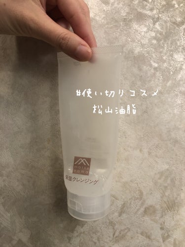 肌をうるおす保湿クレンジング|松山油脂の口コミ 使い切りレビュー 松山油脂 By たぁ混合肌 Lips
