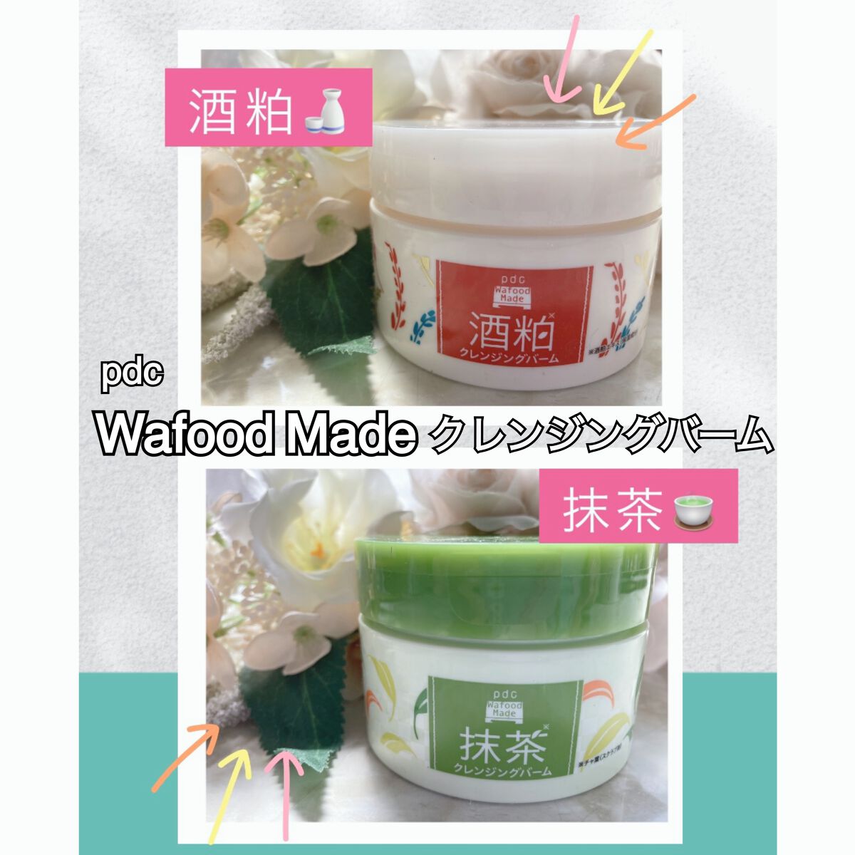 Pdcのクレンジングバーム ワフードメイド 宇治抹茶クレンジングバーム他、2商品を使った口コミ