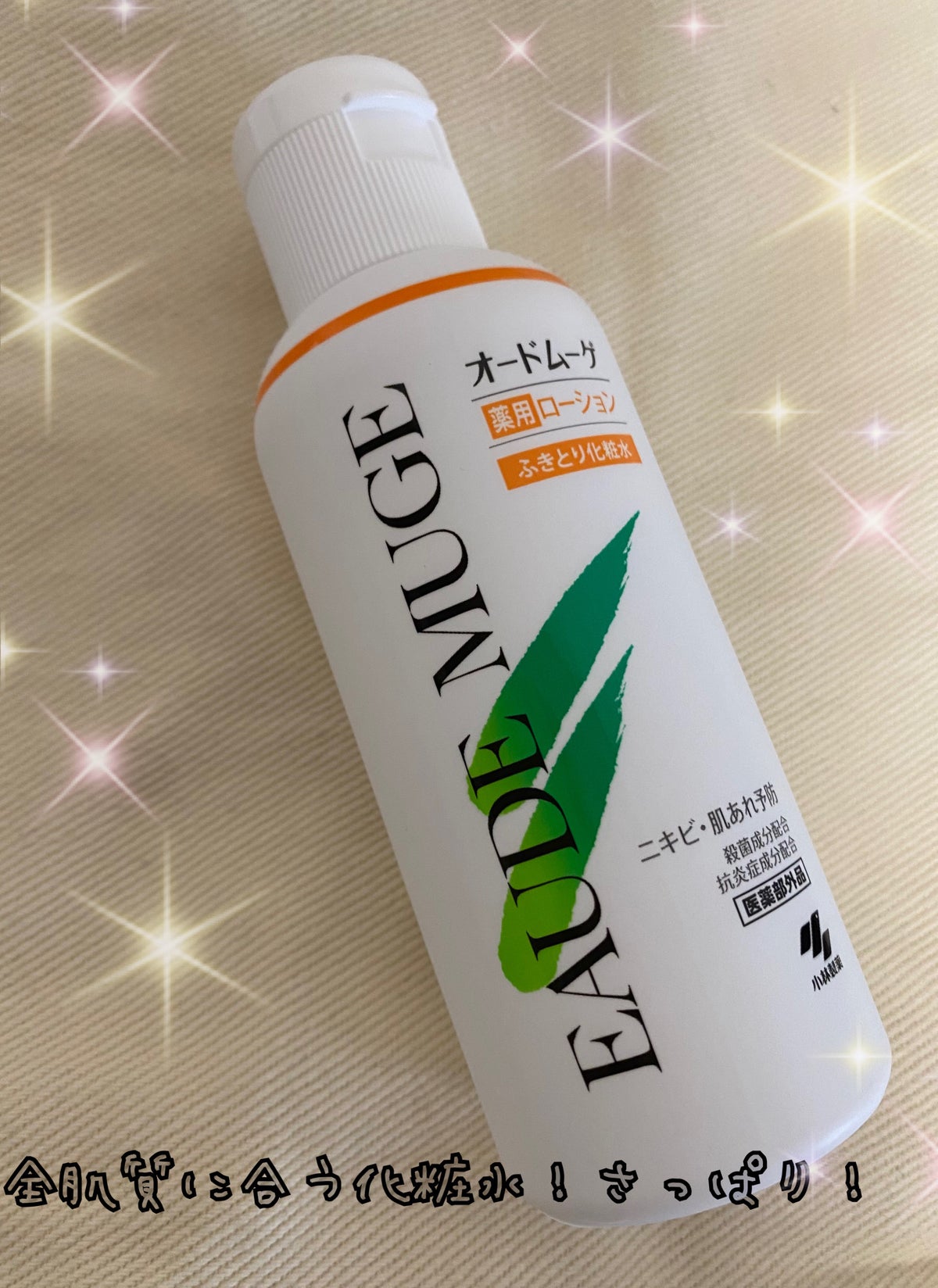 オードムーゲ 薬用ローション(ふきとり化粧水)|オードムーゲの口コミ 拭き取り化粧水はスキンケアのあとのべたつき By Mixジュース