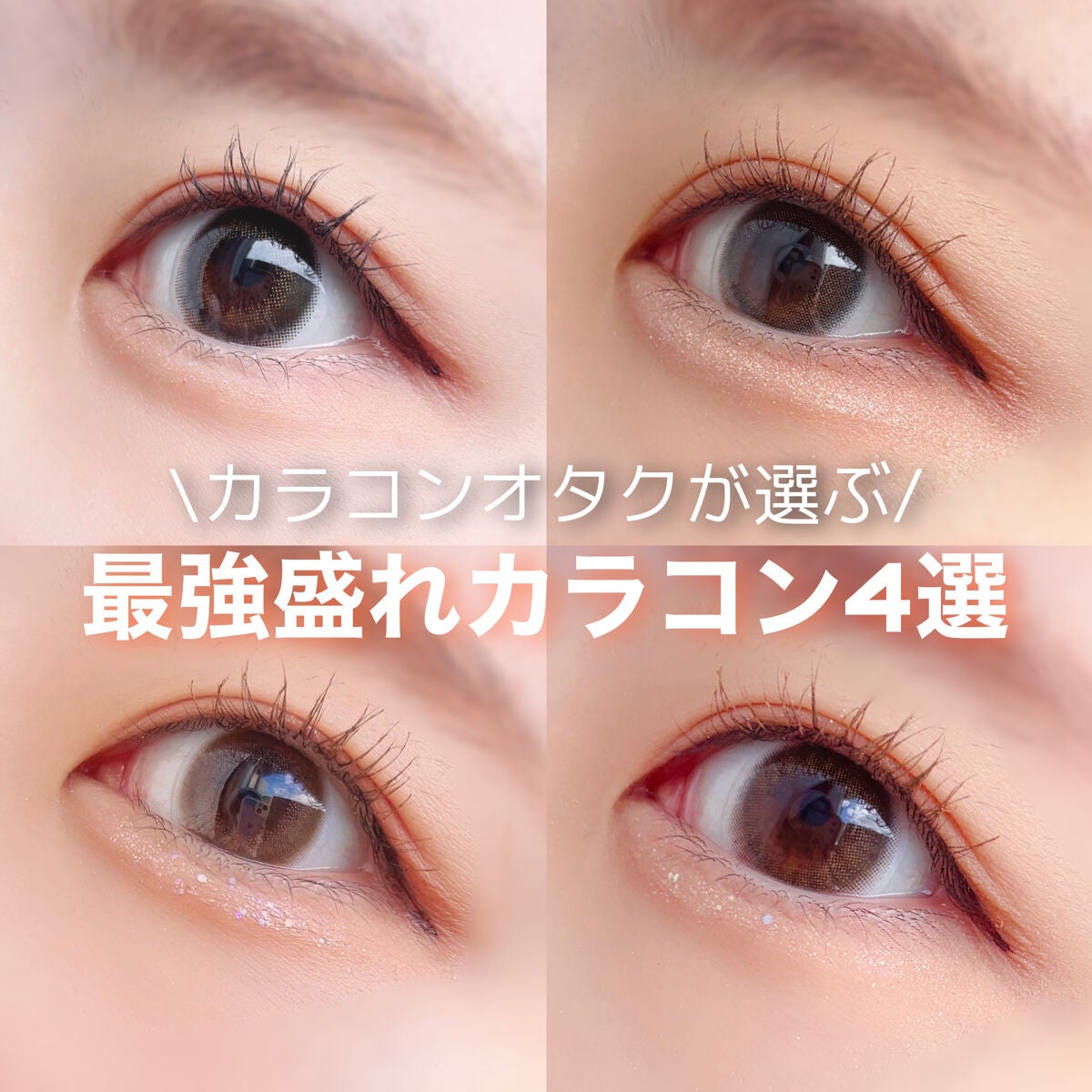 あなたはどっち派?ns Collection・topards・cheritta・mimucoのワンデー(1day)カラコンを徹底比較