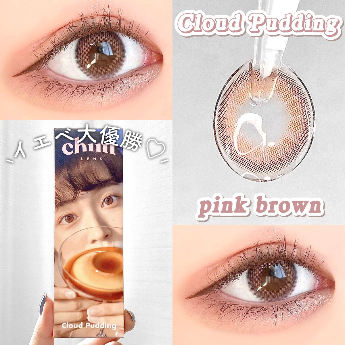 Chuu Lensのカラーコンタクトレンズ Cloud Pudding 他、2商品を使った口コミ ⸜ イエベ大優勝カラ 𓊆 甘めピンク