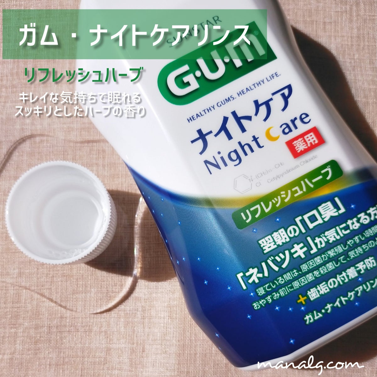 ガム・ナイトケアリンス|gumの口コミ ガムさまからいただきました 寝ている間に口臭対策ができる洗口液ガム・ナイトケアリンス🌛 By まな