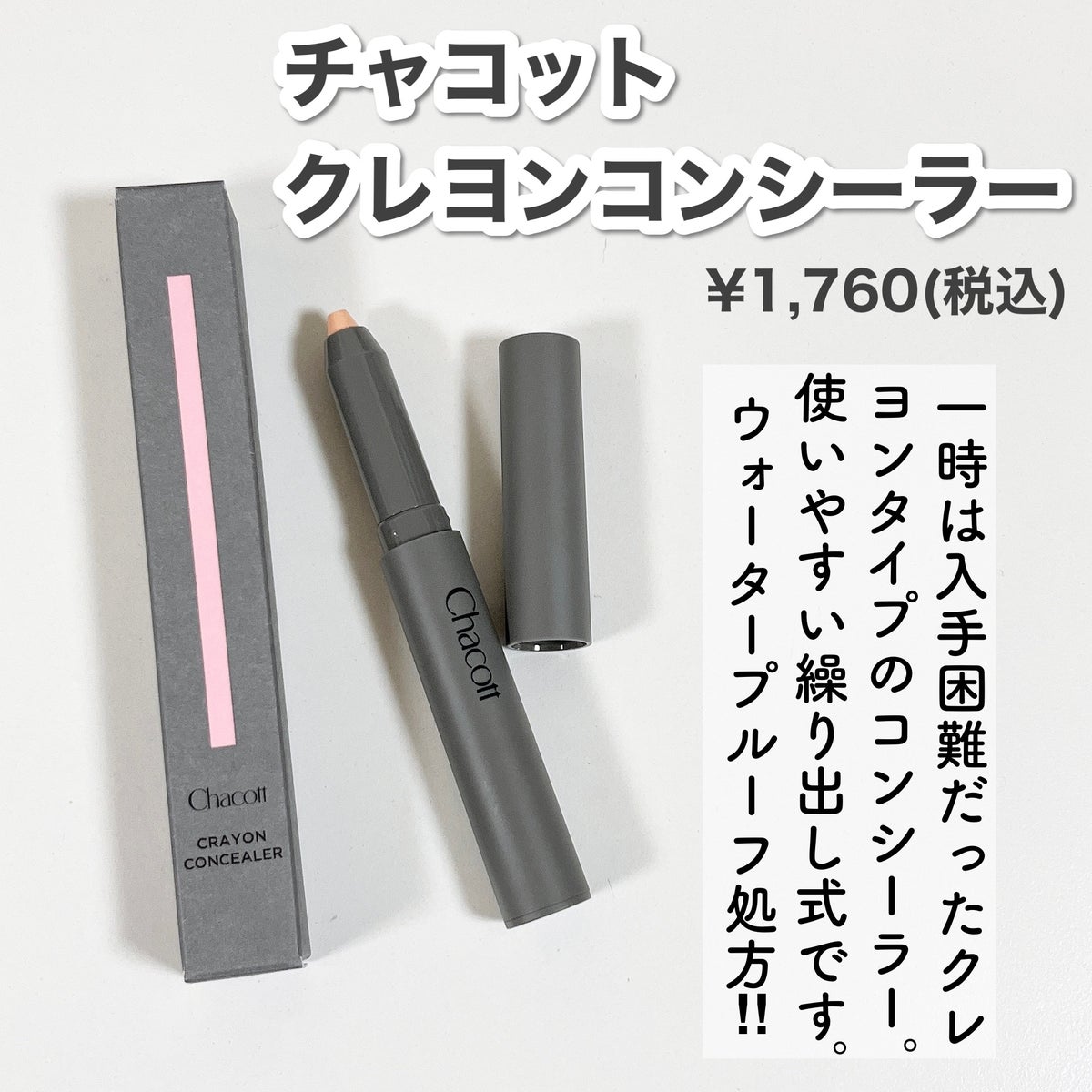 クレヨンコンシーラー|チャコット・コスメティクスの口コミ 自然にぷっくりした涙袋を演出🫶🏻 By おゆ。 Lips