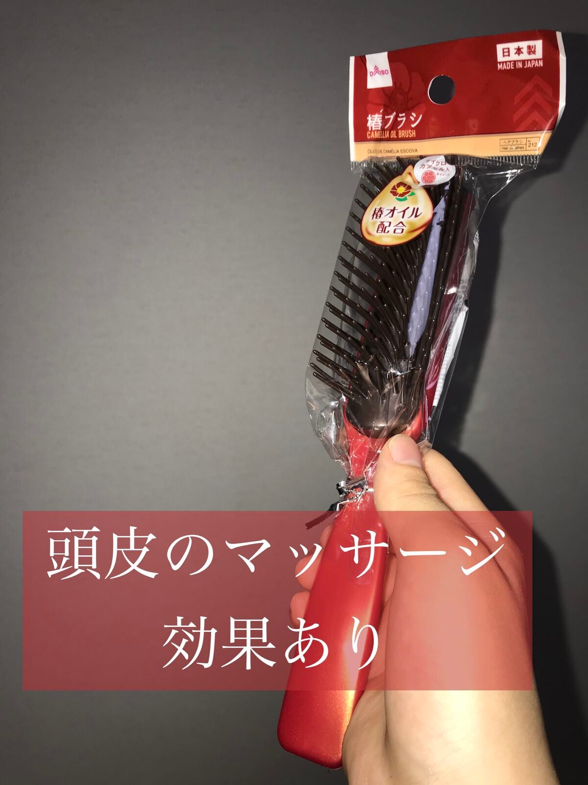 椿ブラシ|daisoの効果に関する口コミ 超優秀!100均で買えるおすすめヘアブラシ!daiso 椿ブラシ このブラシ、固さが By