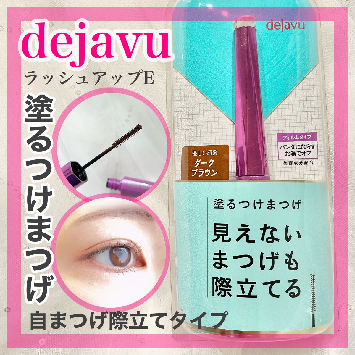 「塗るつけまつげ」自まつげ際立てタイプ ダークブラウン|デジャヴュの口コミ「デジャヴュ 塗るつけまつげ 自まつげ際立てタイプ 」 By 🧡