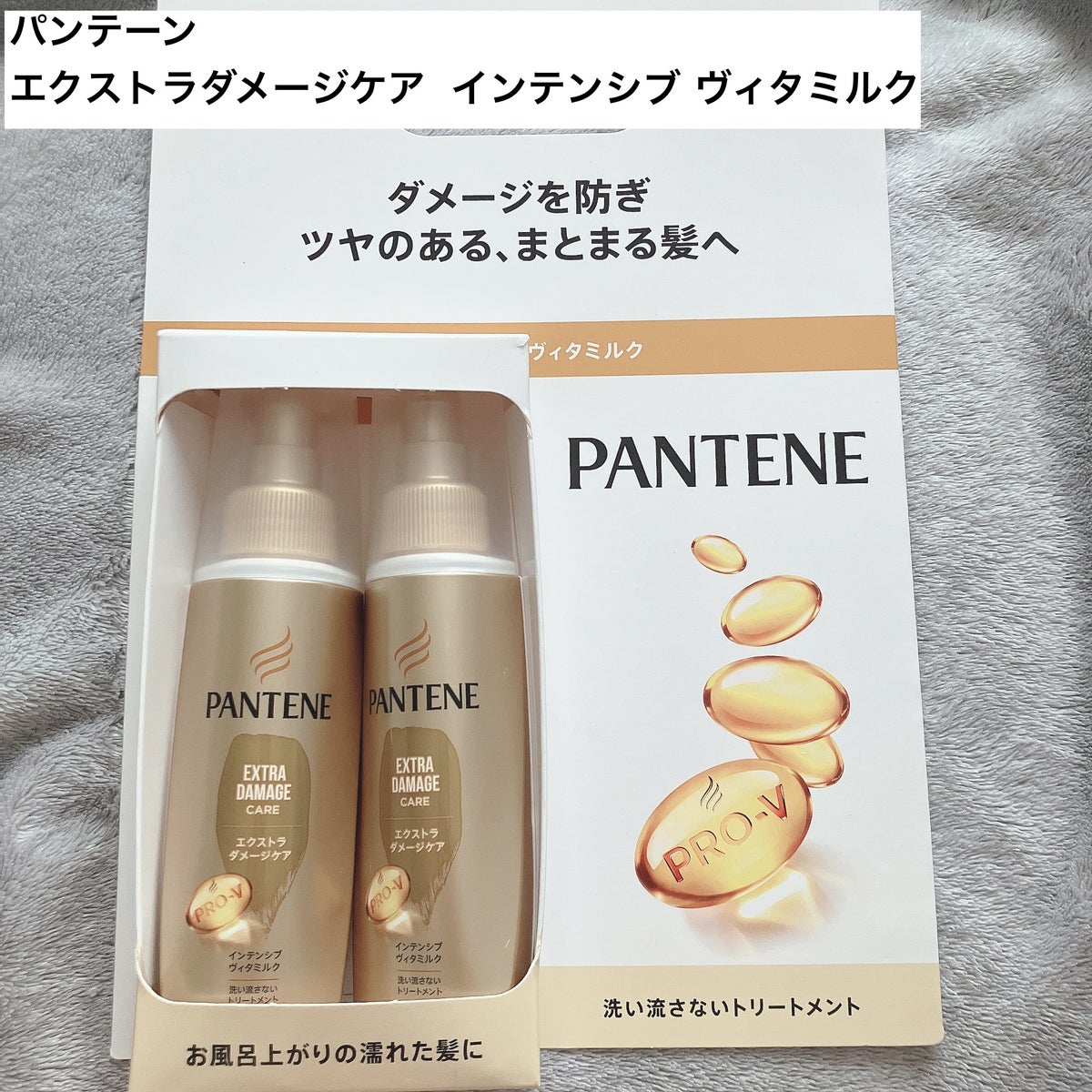 エクストラダメージケア インテンシブ ヴィタミルク|パンテーンの口コミ ヘアケア 肌質 ️イエベ・健康的な色・脂性肌 By のあ脂性肌