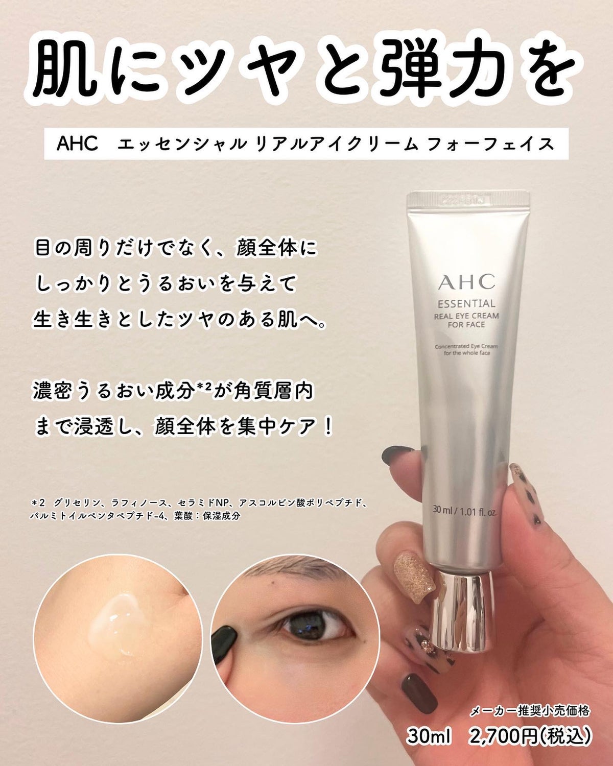 Ahcのアイケア・アイクリーム ブライト フォーカス リアル アイクリーム フォーフェイス他、2商品を使った口コミ 【ウエルシアで買える