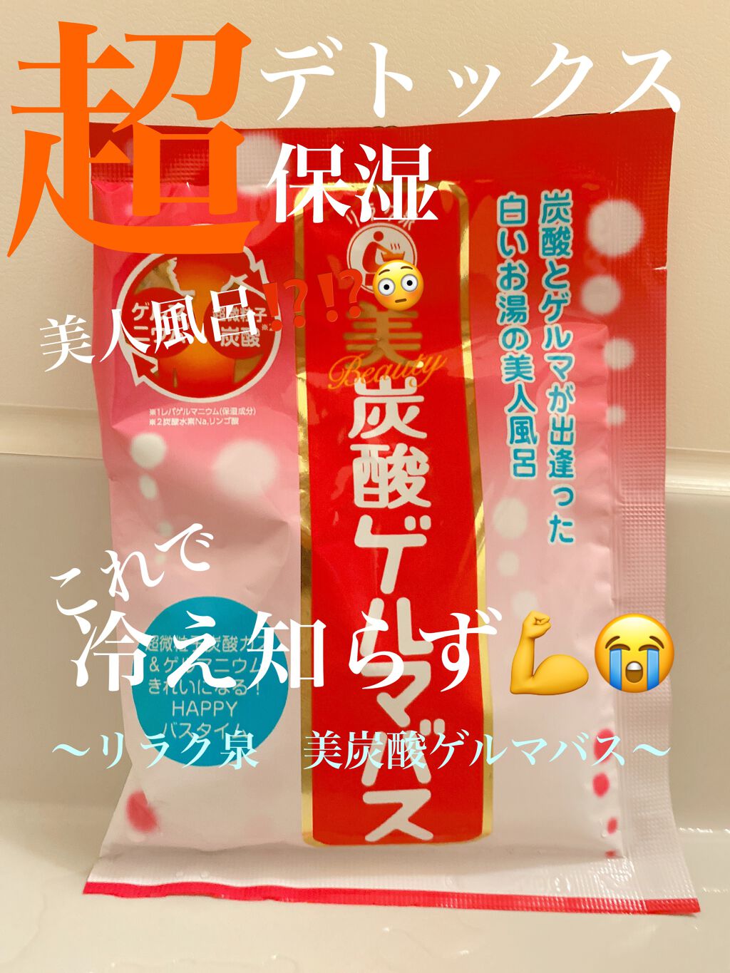 美炭酸ゲルマバス|リラク泉の口コミ 〜炭酸風呂でデトックス🔥温泉気分を味わうゲルマバス By カノヤマ乾燥肌20代前半 Lips