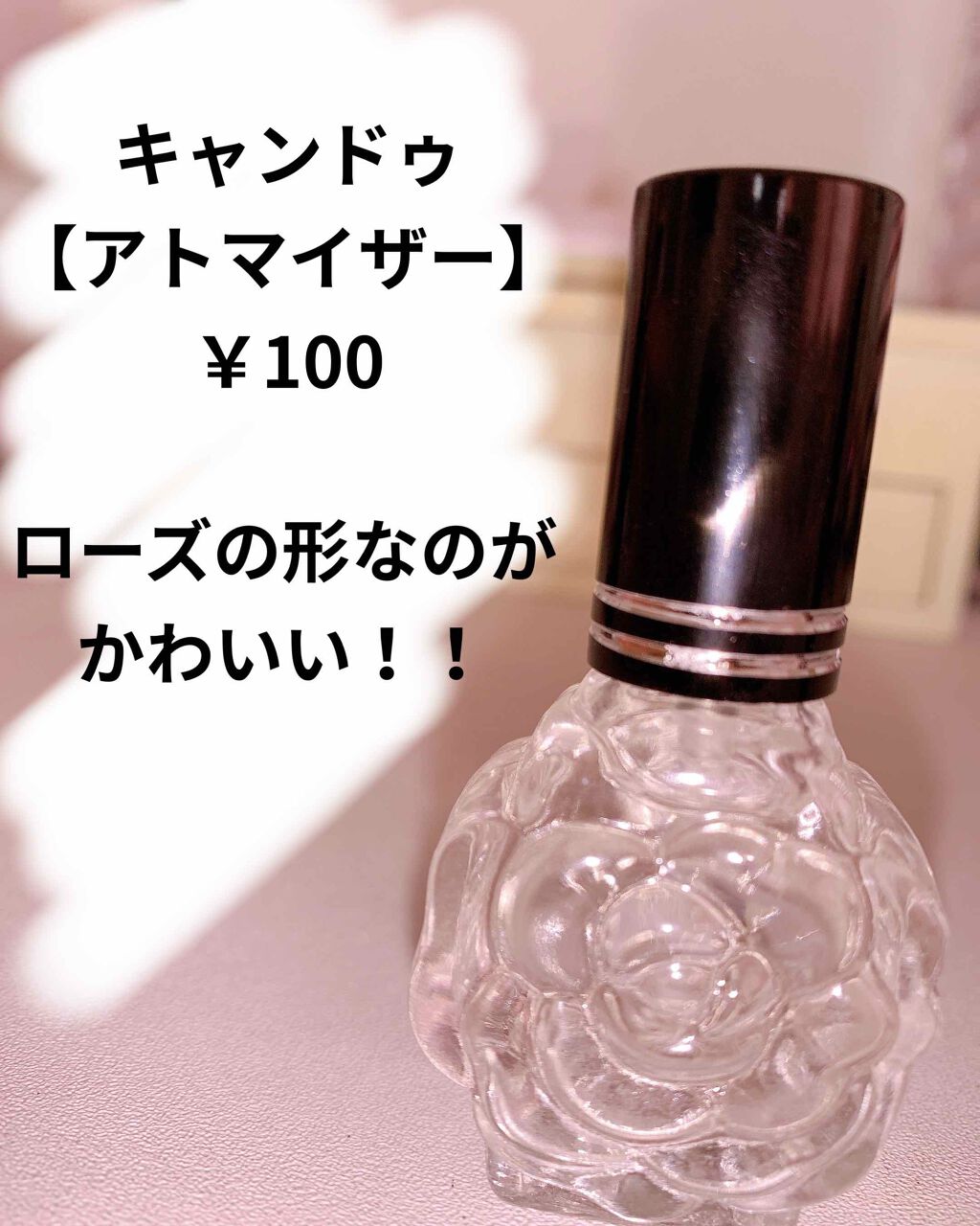 ローズ ガラスアトマイザー|キャンドゥ他、2商品を使った口コミ 🥀【薔薇】【香水瓶】【アトマイザー】【キャンドゥ】【ホワイトムスク】🥀