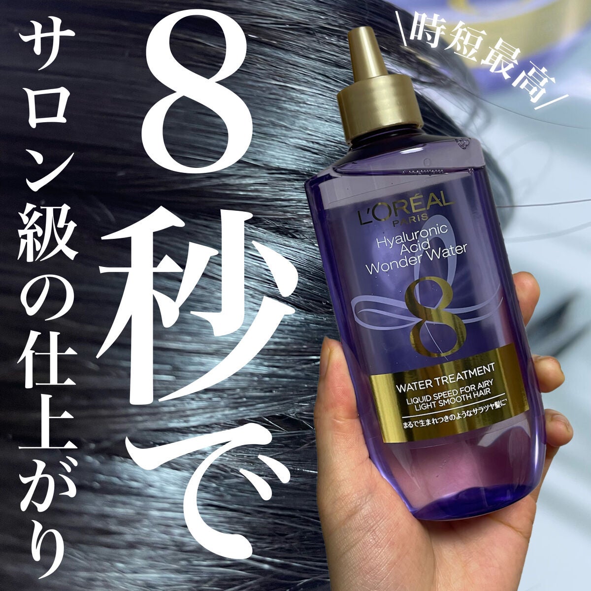 ウォータートリートメント|ロレアル パリの使い方を徹底解説 8秒で完結? まるで生まれつきのようなサラツヤ髪に ️ By いえべちゃん