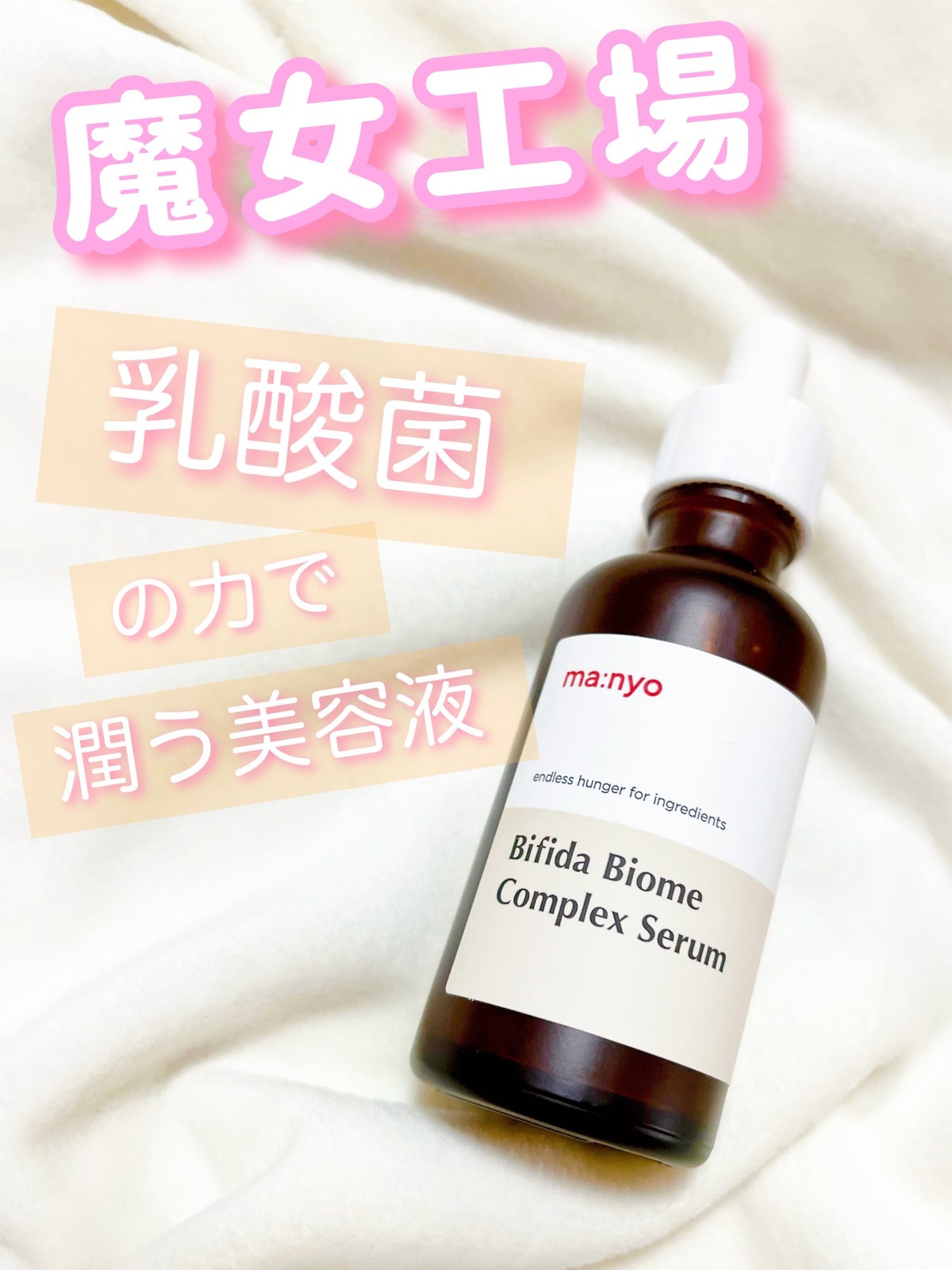 ビフィダバイオームコンプレックスセラム|魔女工場の口コミ 乳酸菌の力でうる肌に🤍 お肌に馴染みやすいとろーり美容液💫 By きみいろ