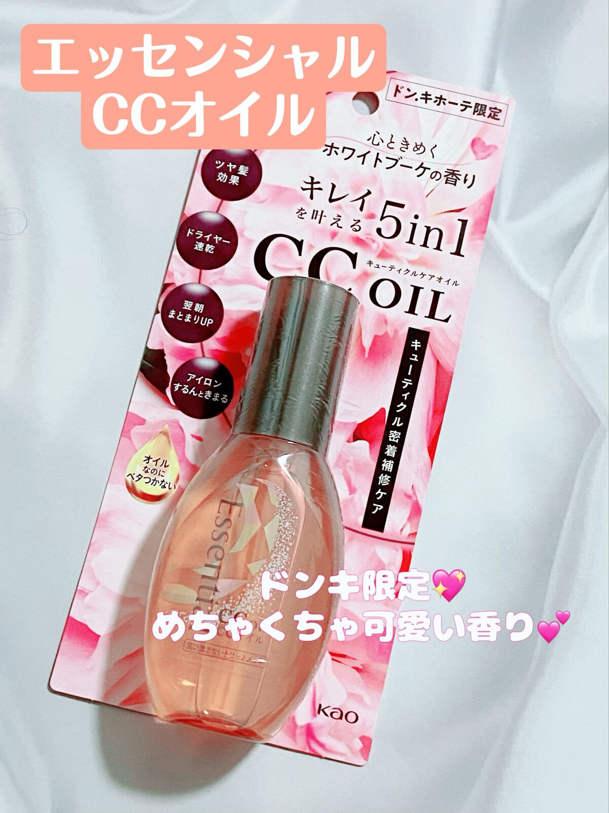 【限定ヘアオイル】ccオイル|エッセンシャルの使い方を徹底解説 ドンキ限定 心ときめくホワイトブーケの香り エッセンシャルccオイル By