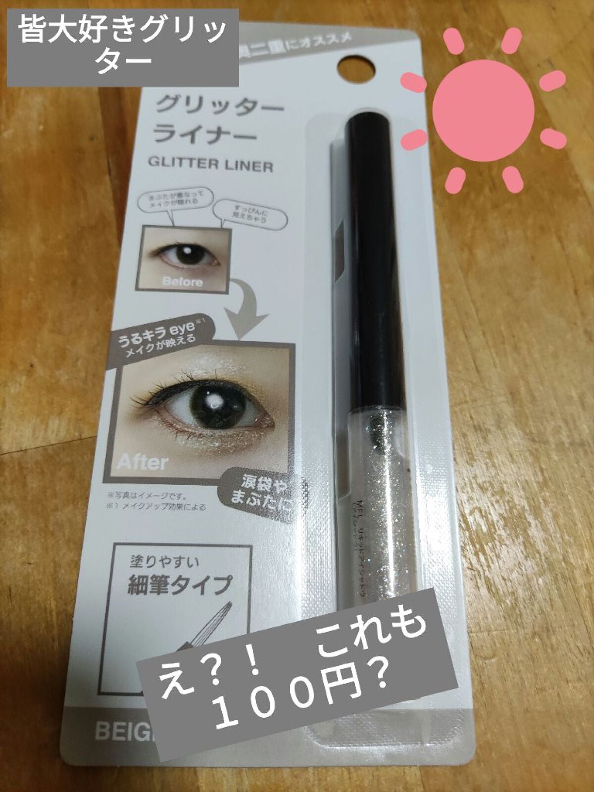 グリッターライナーmflリキッドアイシャドウ|daisoの口コミ 超優秀!100均で買えるおすすめジェルアイライナー!daisoの