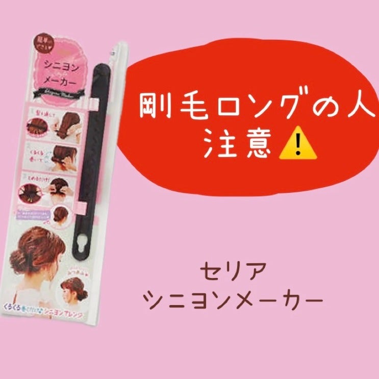 シニヨンメーカー|セリアの辛口レビュー 剛毛ロングの民、使いこなせず😭💦 By めーちゃん(フォロバ100)混合肌20代後半 Lips
