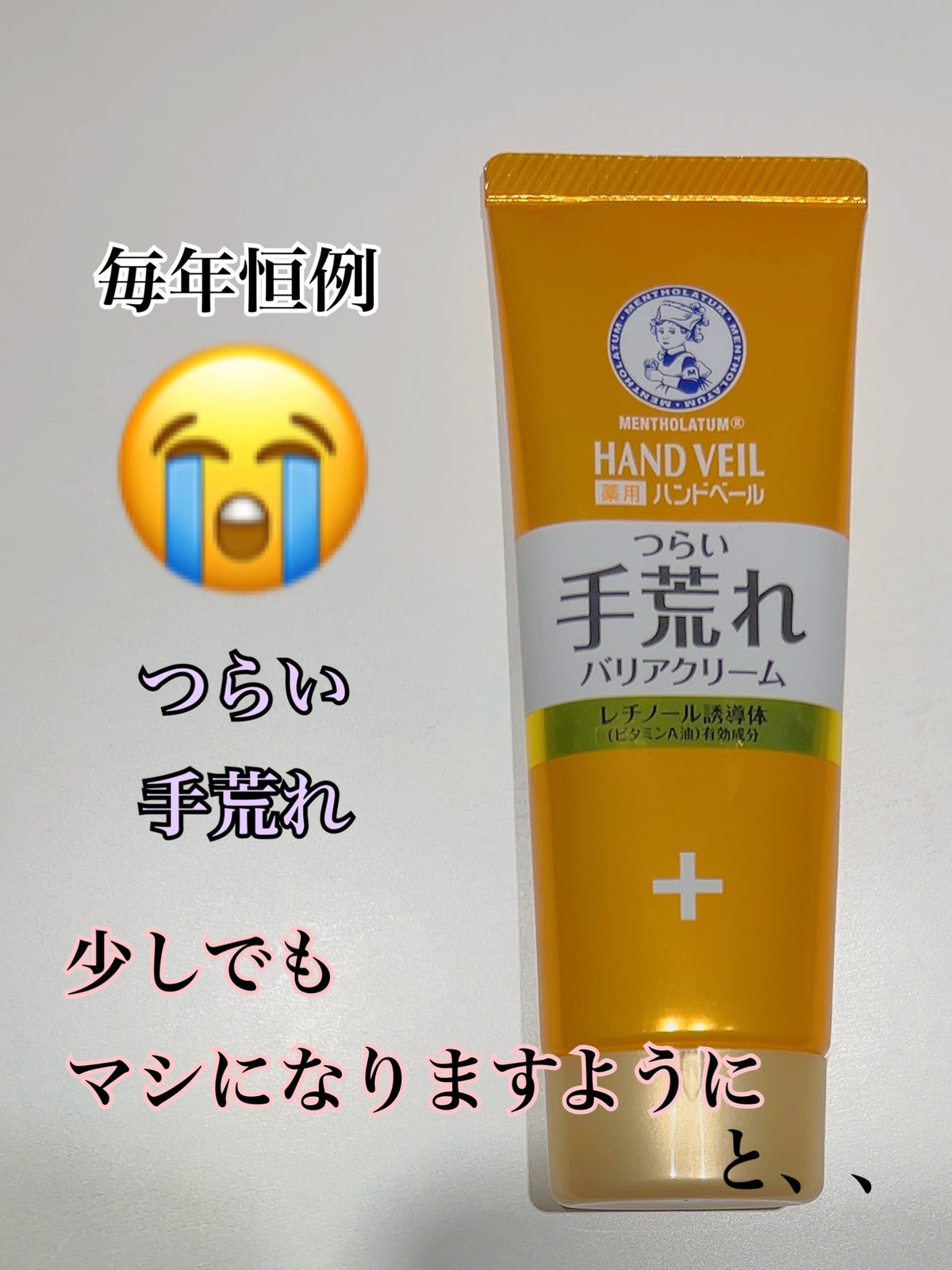 ハンドベール 手荒れ バリアクリーム|メンソレータムの口コミ 毎年ほんとにほんとにに酷すぎる手荒れ🥲 By ちー👩🦰👦👦フォロバ乾燥肌