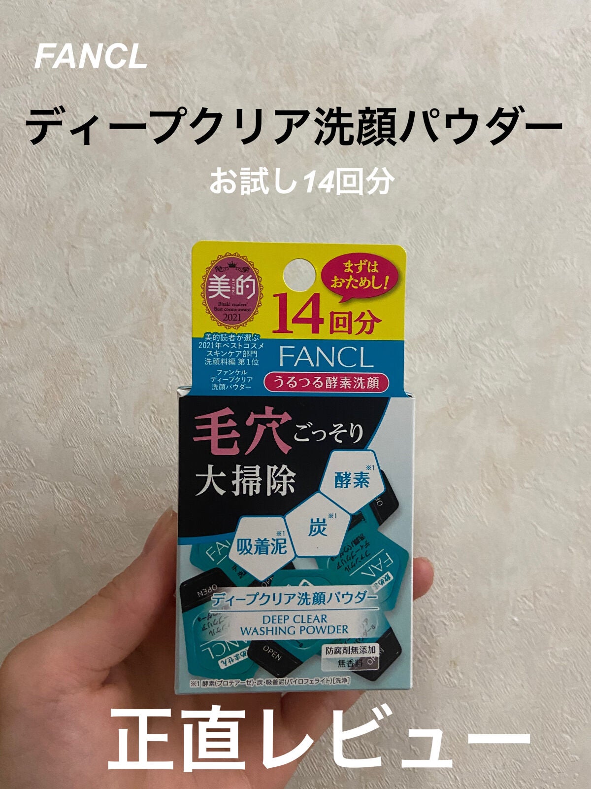 ディープクリア洗顔パウダー|ファンケルの辛口レビュー Fancl ディープクリア洗顔パウダー By 卵肌になるフォロバ100脂性肌