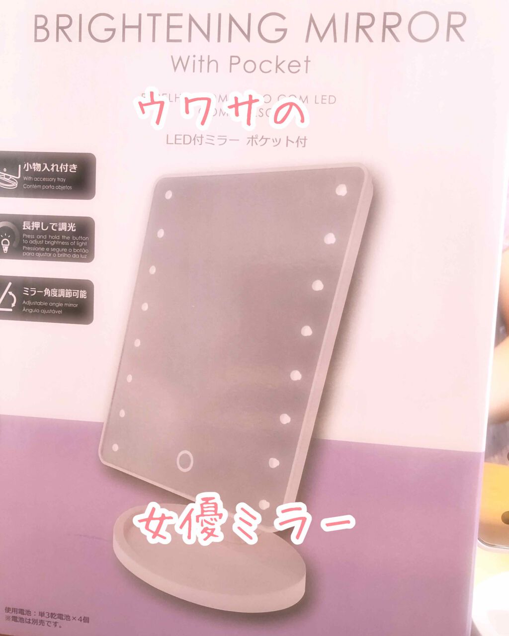 Led付ミラースタンドタイプ|daisoの口コミ 超優秀!100均で買えるおすすめ化粧小物!ウワサの女優ミラーを購入してみました By