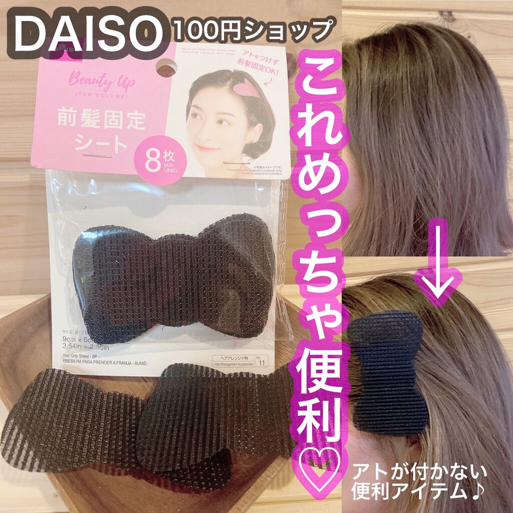 前髪固定シート|daisoの口コミ 超優秀!100均で買えるおすすめヘアケアグッズ!メイクする時に便利😍 耳にかけると、アトが付くのが嫌で