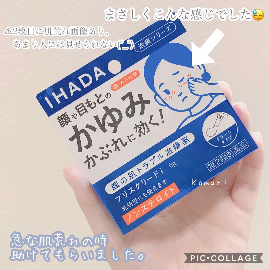 プリスクリードd医薬品|ihadaの効果に関する口コミ ⌘急な肌荒れ 経過 Ihada 治療シリーズ By 小鞠 乾燥肌 Lips