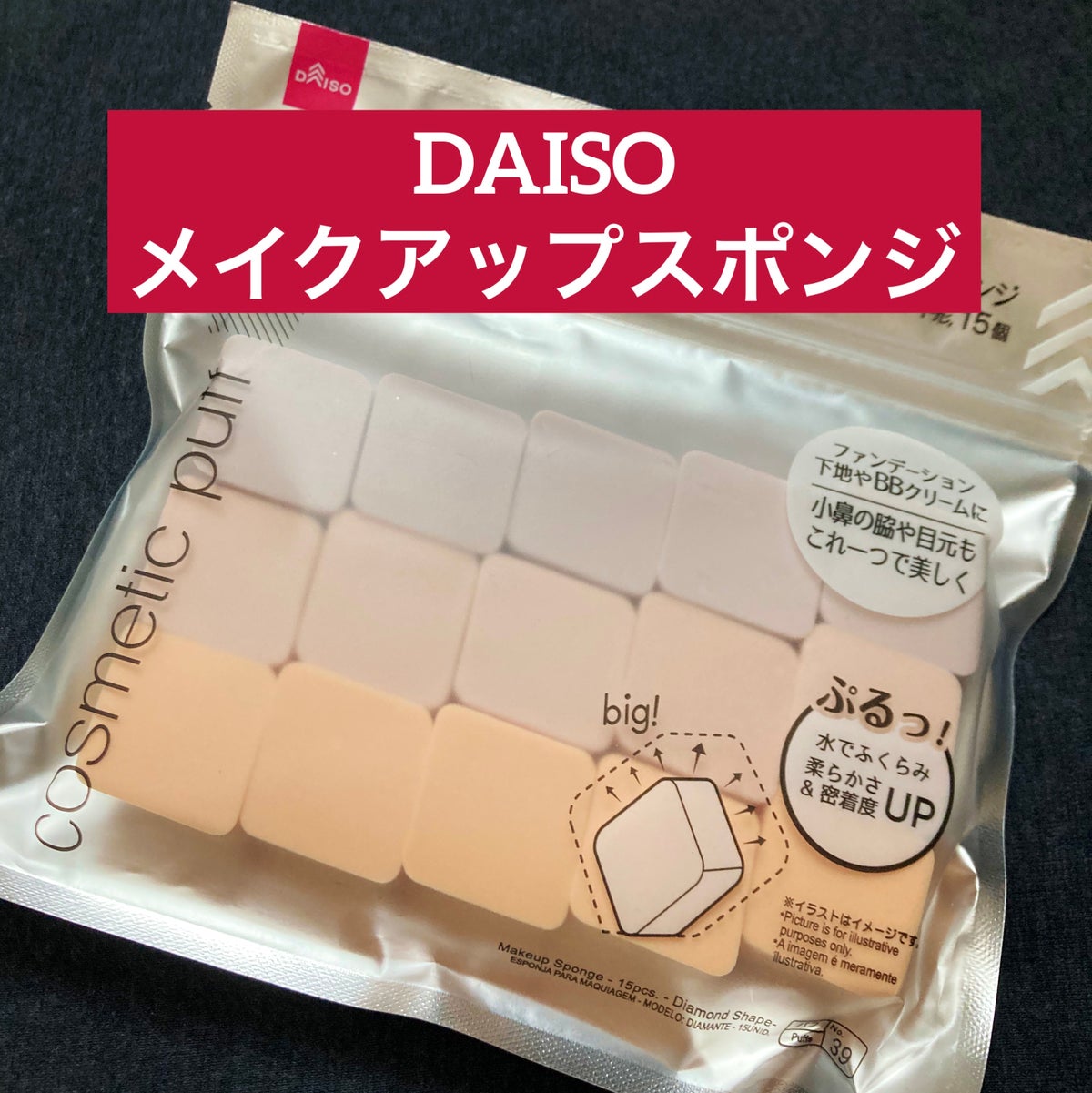 メイクアップスポンジ(15個、ダイヤモンド形)|daisoの使い方を徹底解説 超優秀!100均で買えるおすすめパフ・スポンジ!daiso