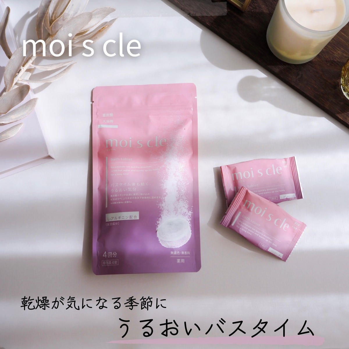 重炭酸入浴剤 Moi S Cle |アイリスオーヤマの効果に関する口コミ 𓂃乾燥が気になる季節に うるおいバスタイム𓂃 By けっぴー♡
