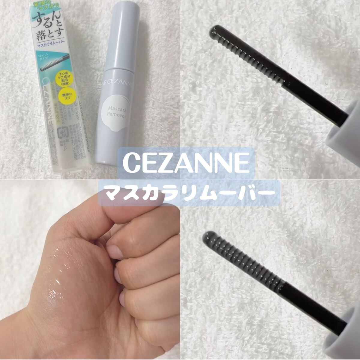 マスカラリムーバー マスカラリムーバー|cezanneの口コミ「【cezanne】 マスカラリムーバー 」 By まるりん混合肌20代