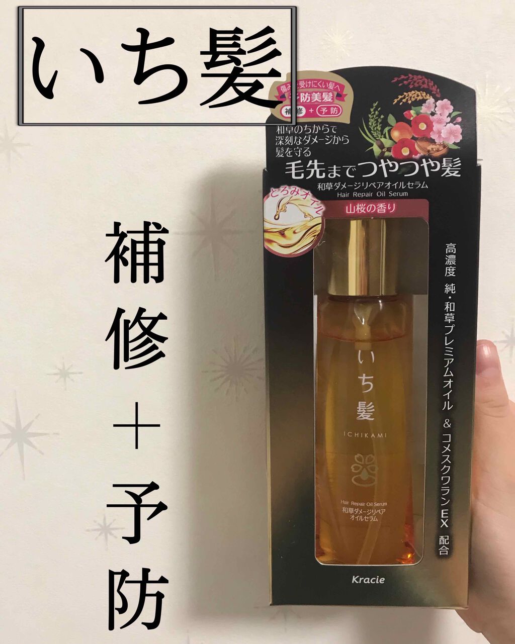 和草ダメージリペアオイルセラム|いち髪の効果に関する口コミ 予防美髪 皆さんこんばんは。レビューしたいコスメやスキンケア系がまだ沢山残って