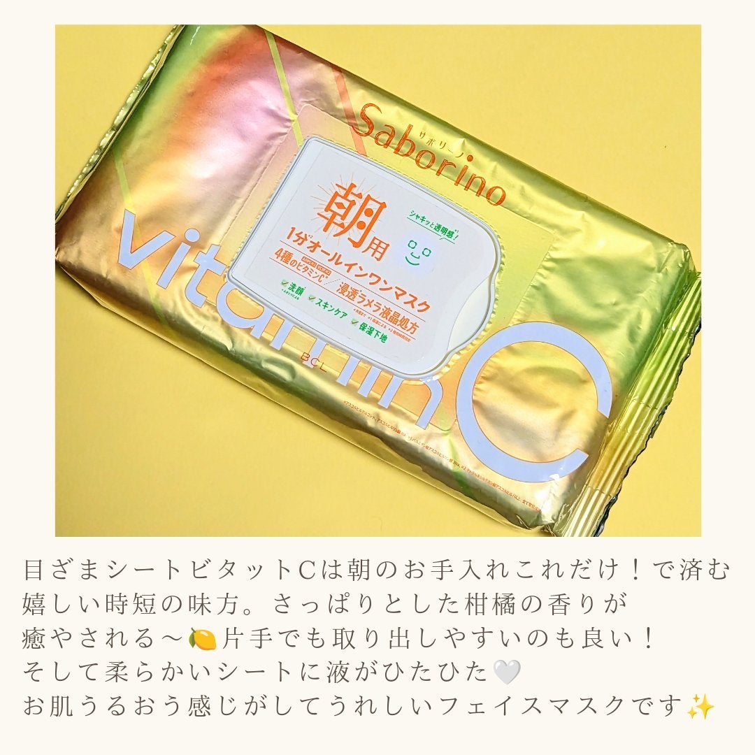 【2023年秋新作シートマスク・パック】目ざまシート ビタットc|サボリーノの口コミ これであなたもビタ沼へ 目ざまシート ビタットc