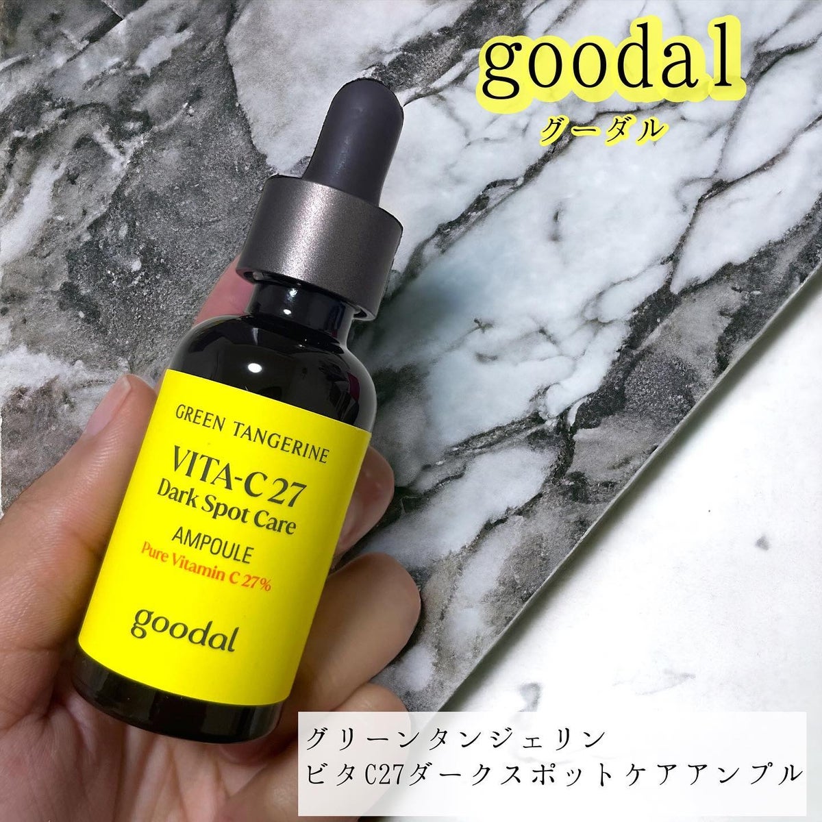 グリーンタンジェリンビタc27ダークスポットケアアンプル|goodalの口コミ Goodal ピュアビタミンc27%配合! By ちずる