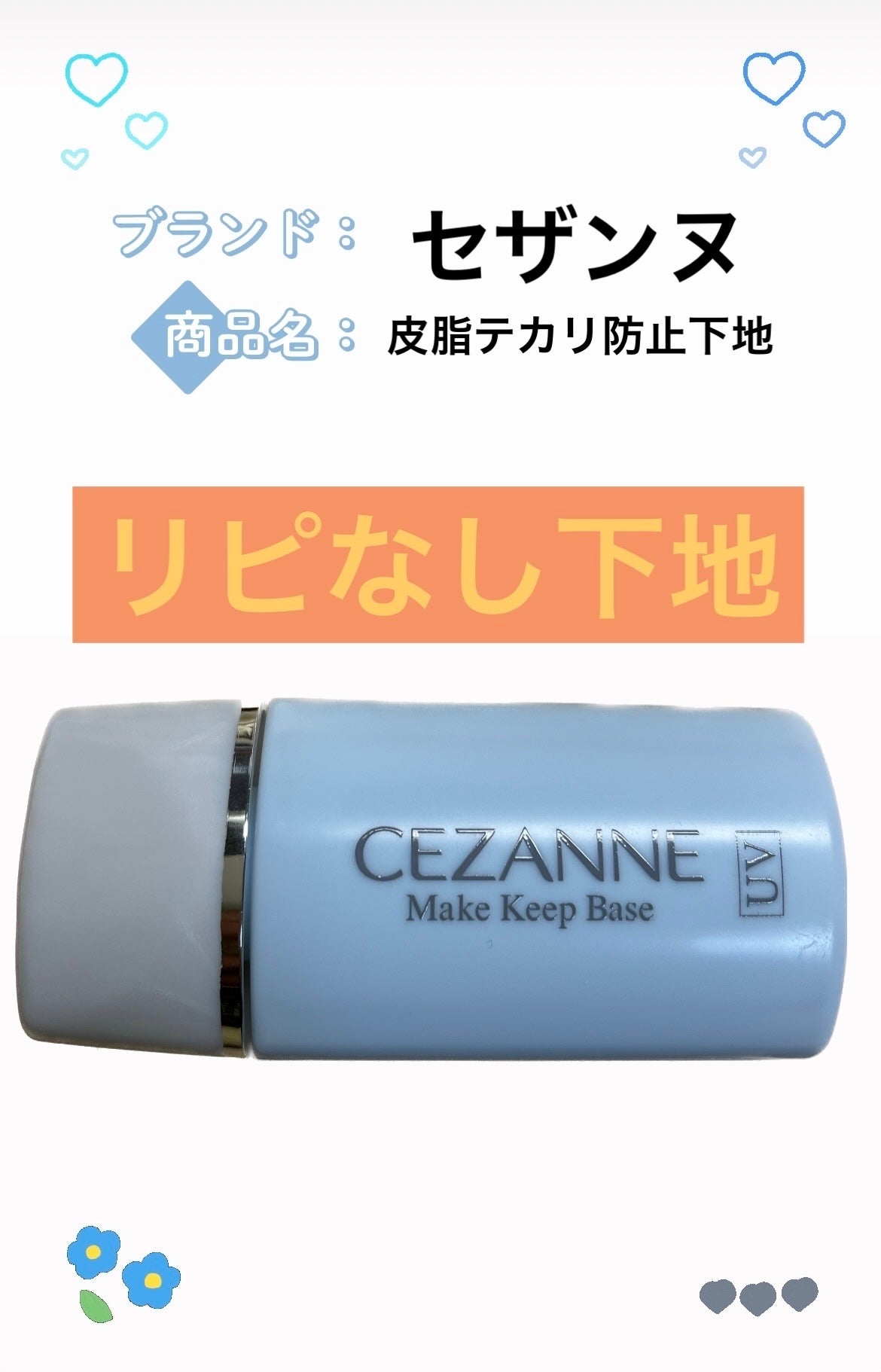 皮脂テカリ防止下地|cezanneの辛口レビュー 【使った商品】🩵 Cezanne皮脂テカリ防止下地ライトブルー By ちか フォロバ