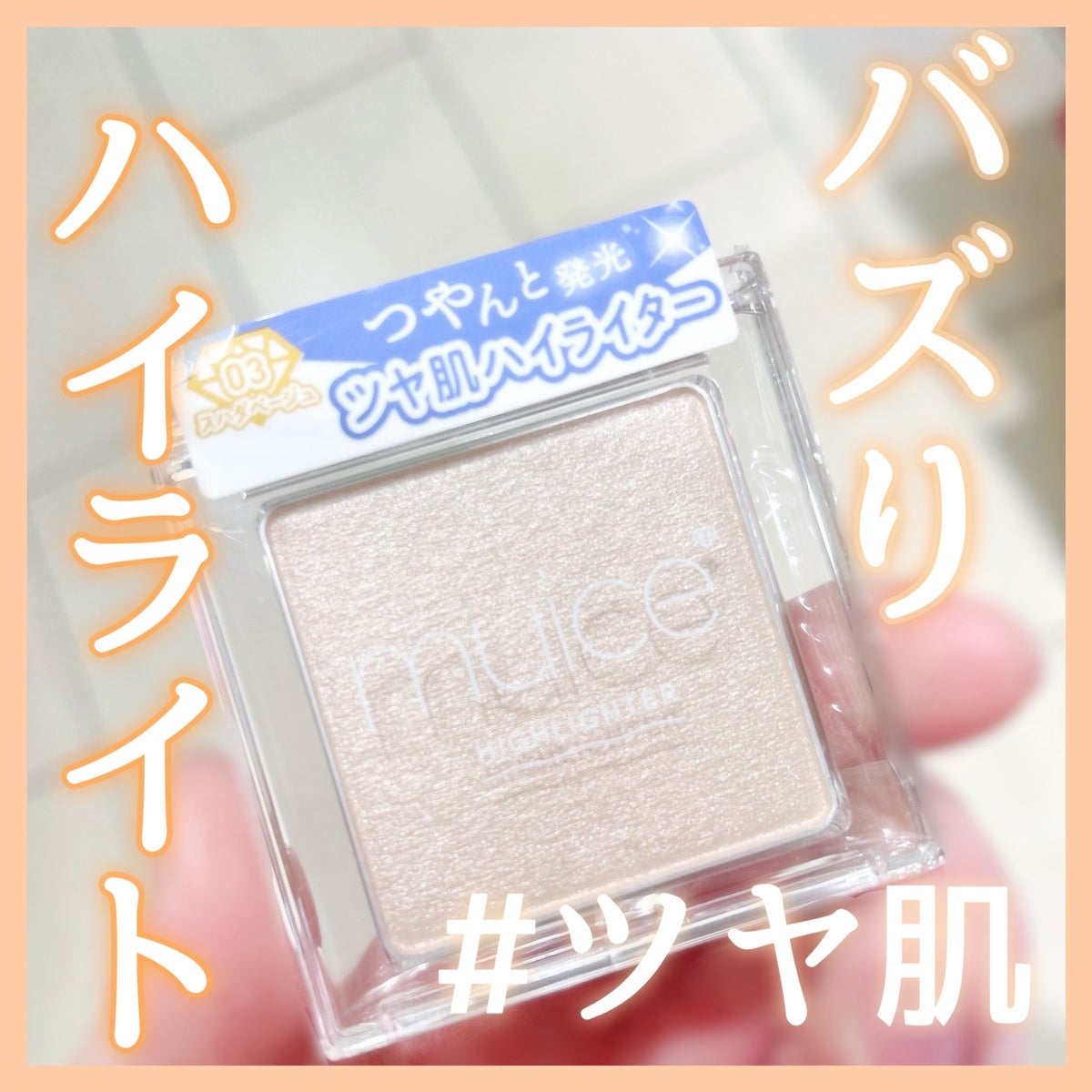 【新色レビュー】うるみハイライター|muiceの口コミ つやんと発光してくれる、ハイライター By ヒナ混合肌20代前半 Lips
