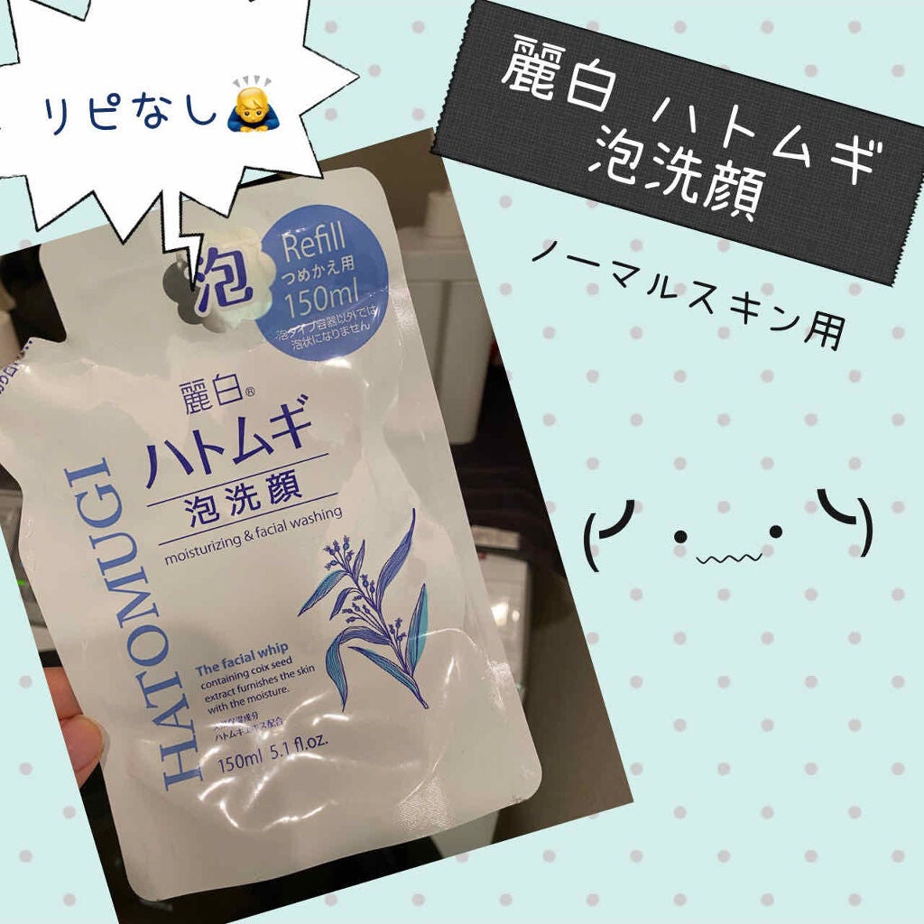 ハトムギ泡洗顔|麗白の辛口レビュー「麗白 ハトムギ泡洗顔 詰め替え 」 By チョコ ️乾燥肌 Lips