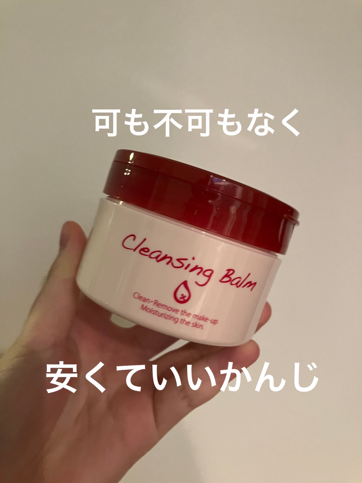 クレンジングバーム|ピュアヴィヴィの効果に関する口コミ 安いしいいと思います! Lipsショッピングサイコー By Kiti脂性肌20
