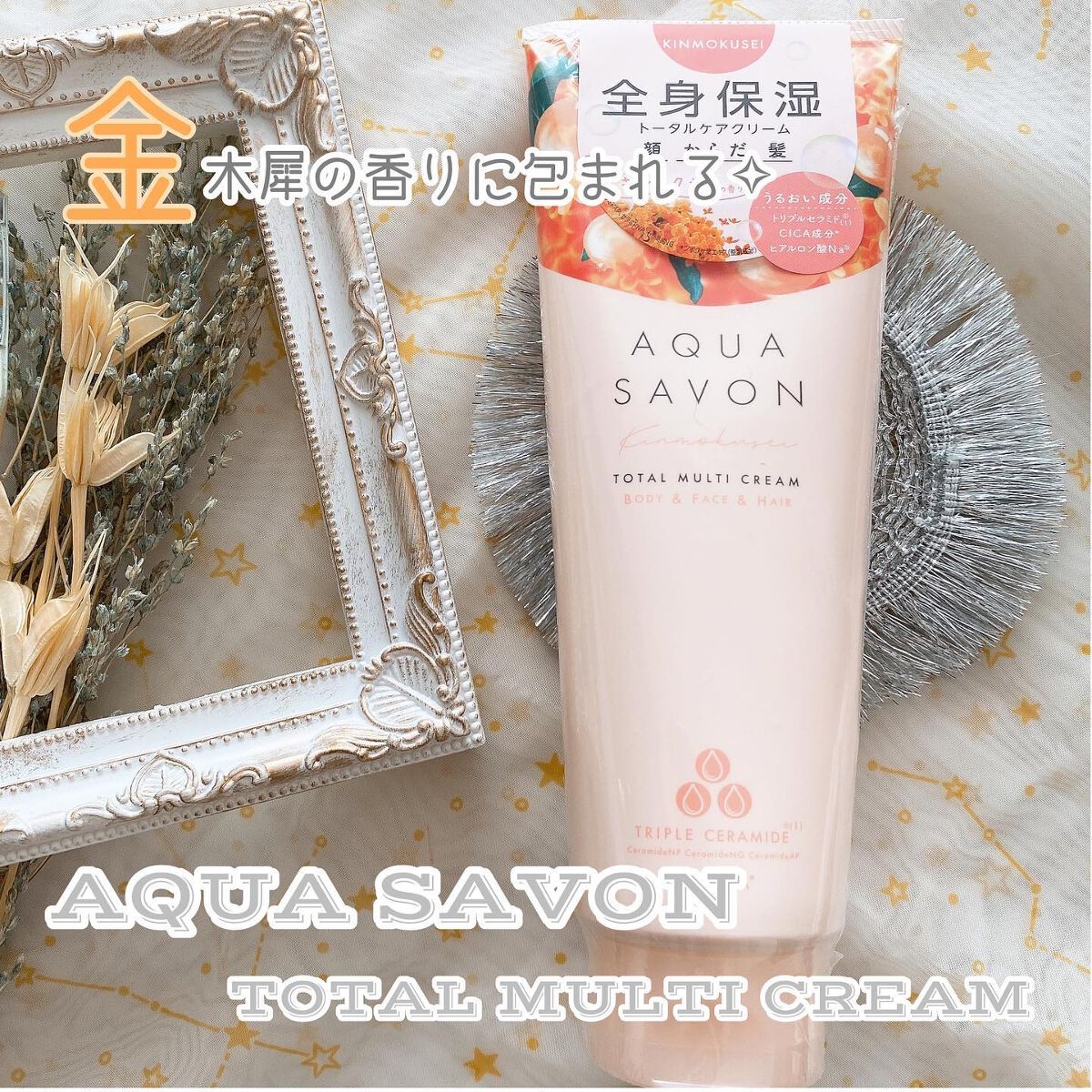 【限定ボディクリーム】トータルマルチクリーム きんもくせいの香り|アクアシャボンの口コミ 秋が近づいてきたら キンモクセイの香りがしてくる