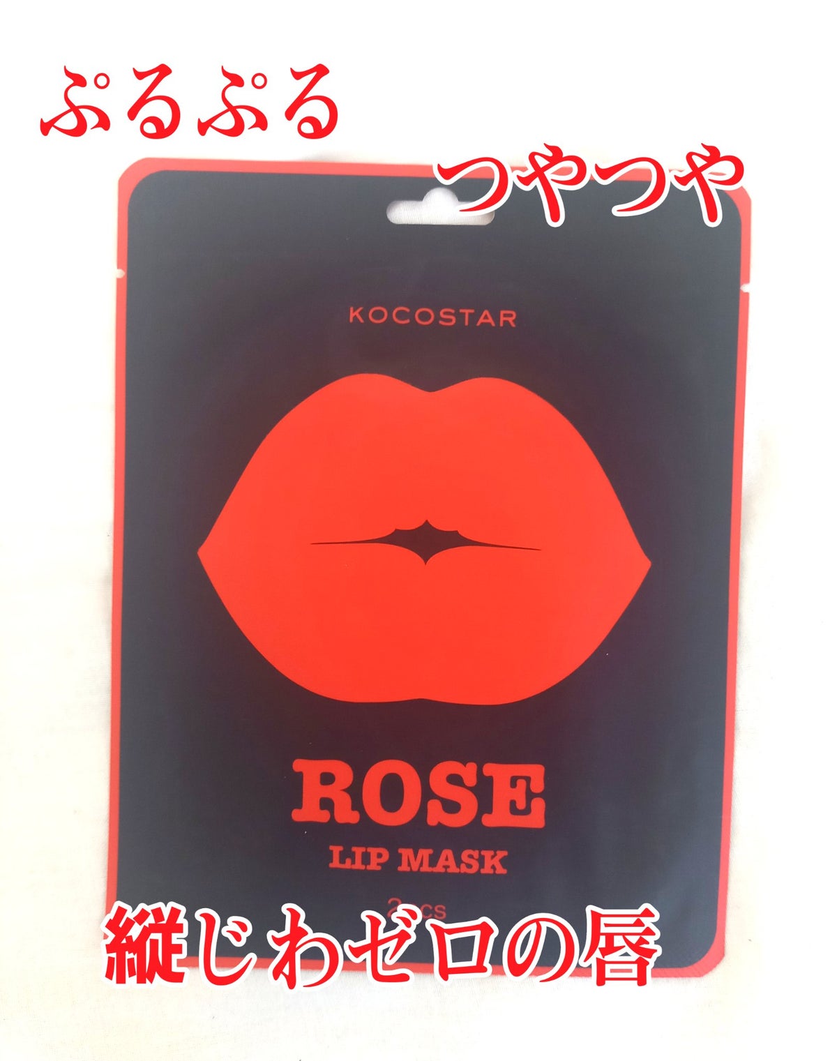 リップマスク ローズ|kocostarココスターの口コミ ユキです Lips購入紹介&レビューです!リピート買い間違い無しの商品を