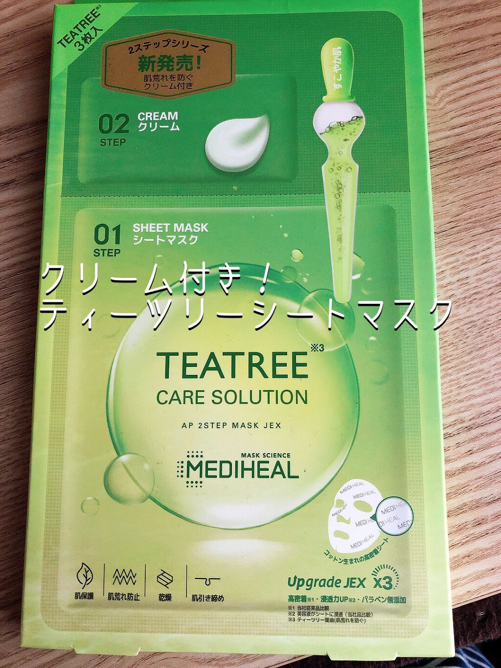 ティーツリー ケアソリューション Ap 2ステップマスク Jex|medihealの口コミ「mediheal ティーツリー ケアソリューション