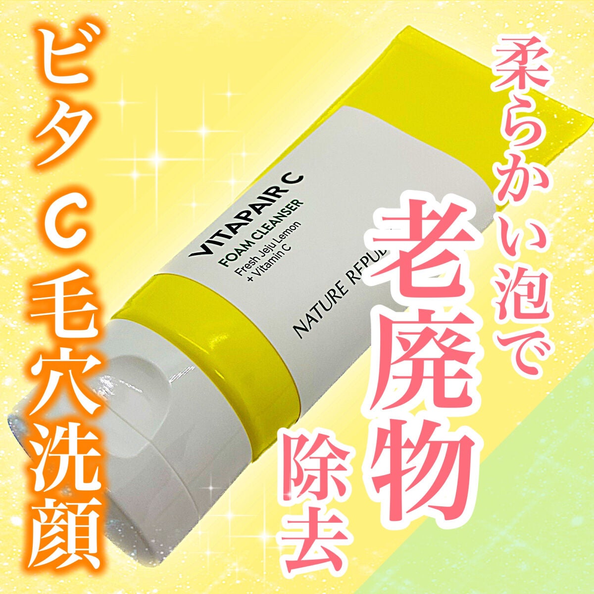 ビタペアc クレンジングフォーム|ネイチャーリパブリックの口コミ ビタミンcで毛穴ケア洗顔/ By ミント敏感肌 Lips