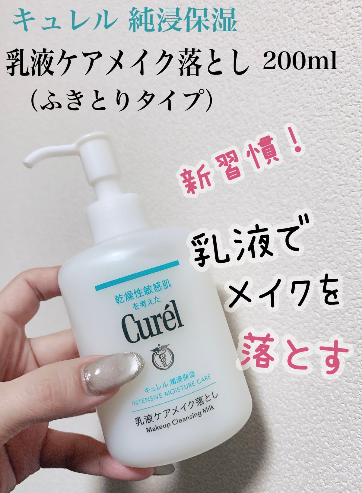 潤浸保湿 乳液ケアメイク落とし|キュレルの口コミ キュレル 潤浸保湿 乳液ケアメイク落とし 200ml By ପïଓ𝓡ⁱⁱ ︎混合