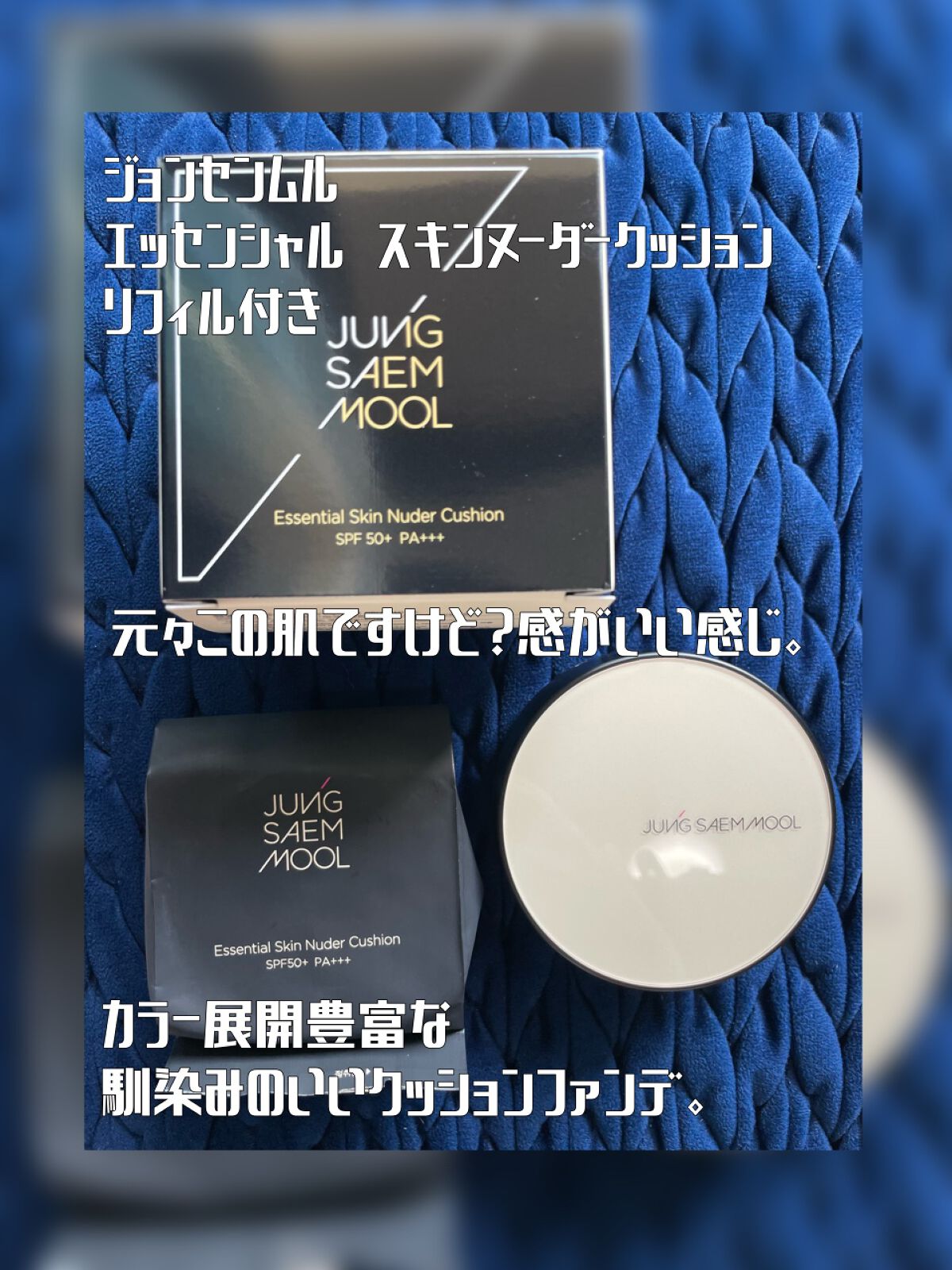 ジョンセンムル エッセンシャル スキン ヌーダー クッション|jung Saem Moolの口コミ オイリー肌におすすめのクッション