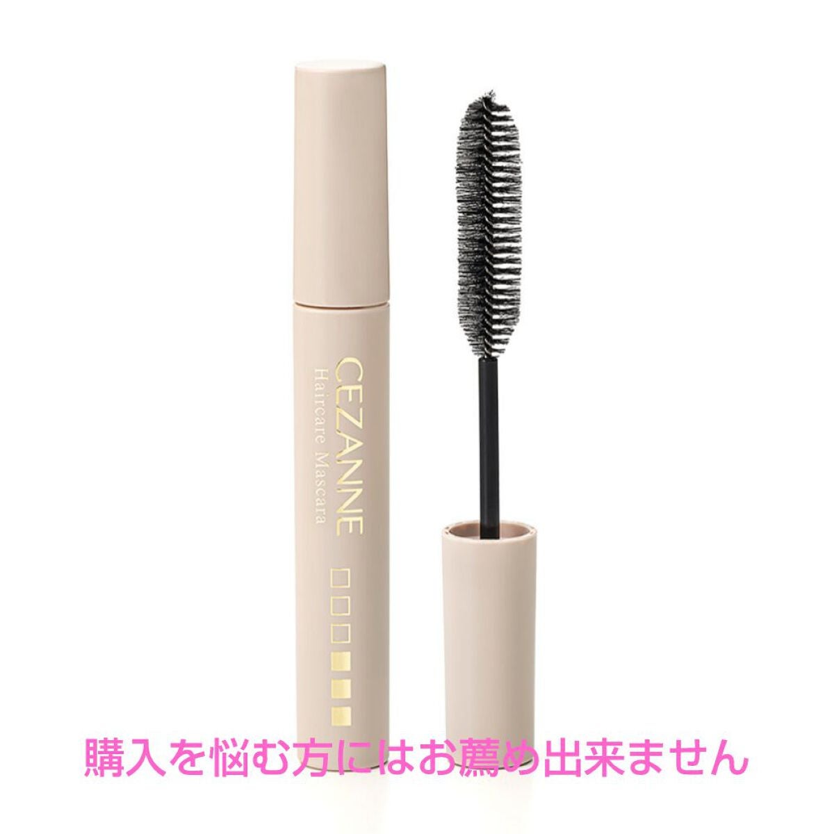 ヘアケアマスカラ|cezanneの使い方を徹底解説 すみません、酷評です。 あのl Kでもたくさん高評価を受けているセザン だからと By