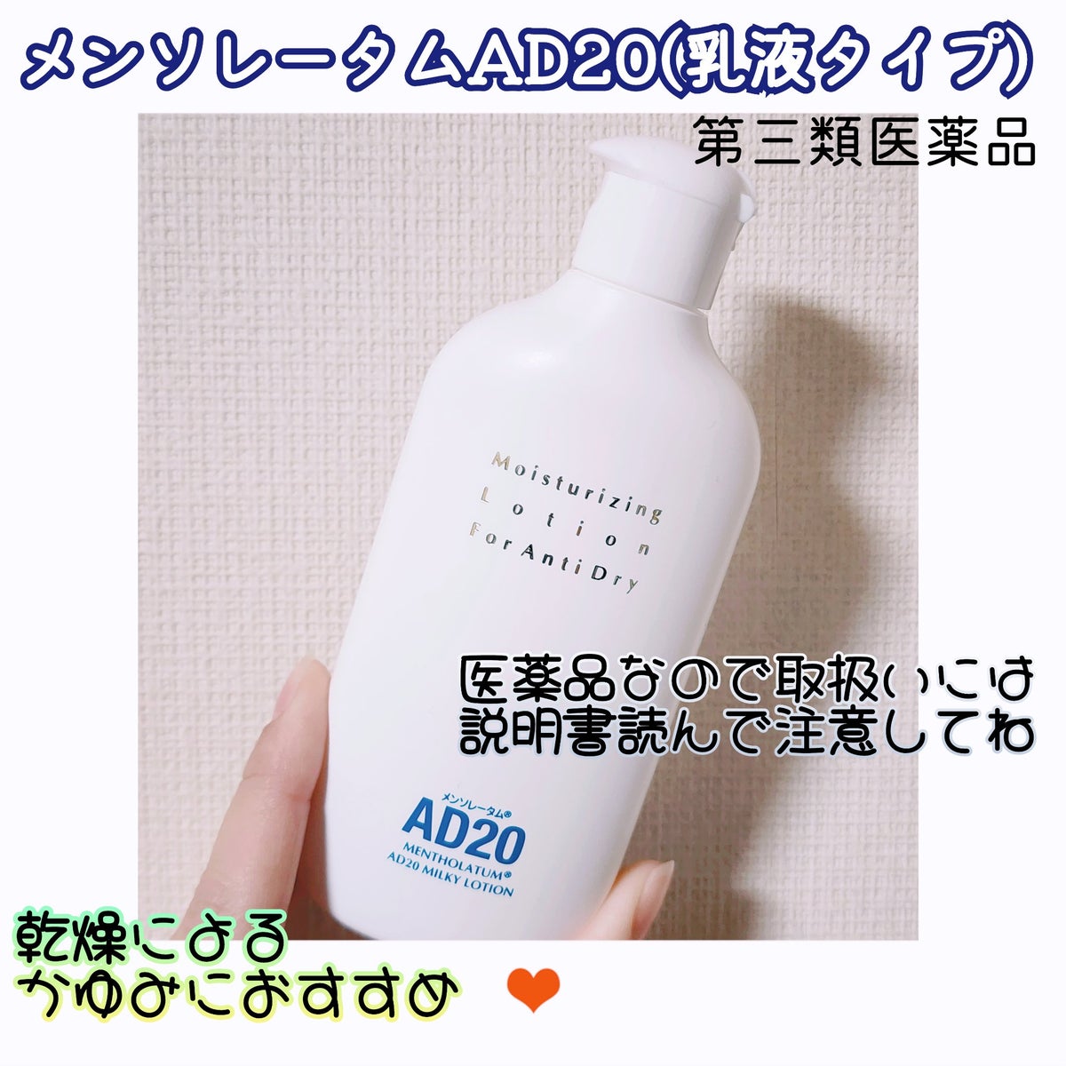 メンソレータムad 20 乳液タイプ(医薬品)|メンソレータムadの効果に関する口コミ メンソレータムad 20 乳液タイプ By Lim
