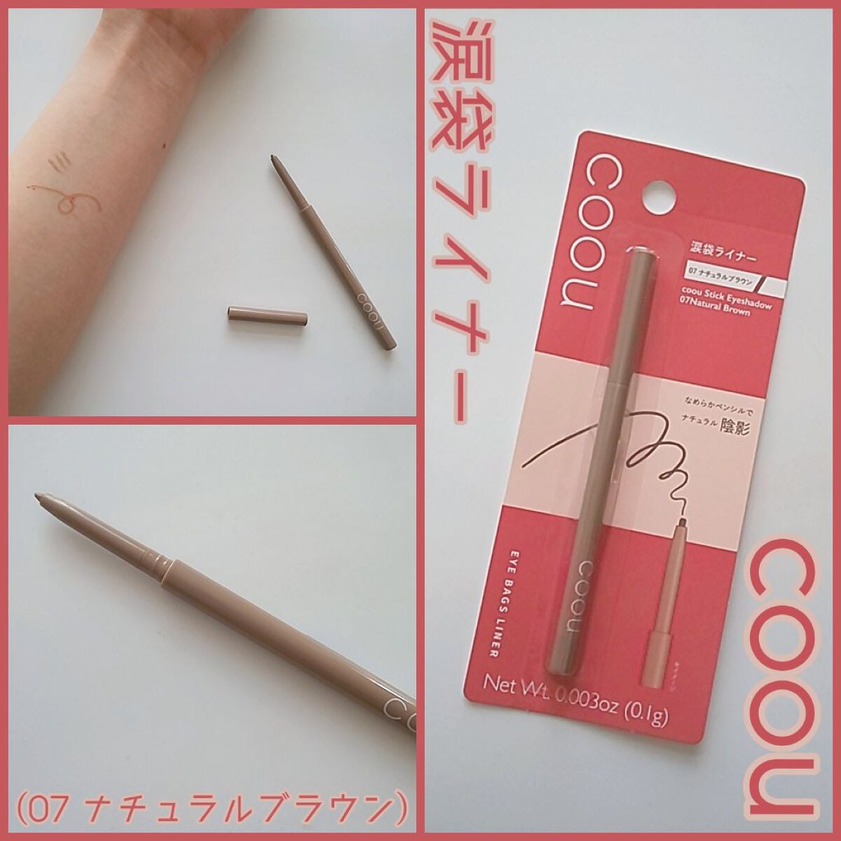 涙袋ライナー|coouの口コミ Daiso Coou 涙袋ライナー 07 ナチュラルブラウン By ゆきまる混合肌30代前半