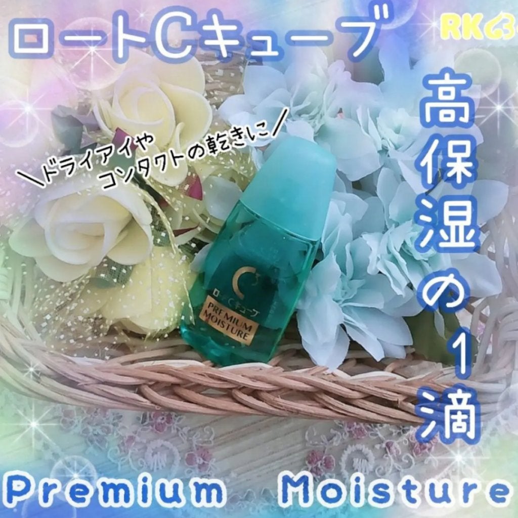 ロートcキューブプレミアムモイスチャー医薬品|ロート製薬の効果に関する口コミ ドライアイの方に1番オススメしたい目薬♡ By Rk໒