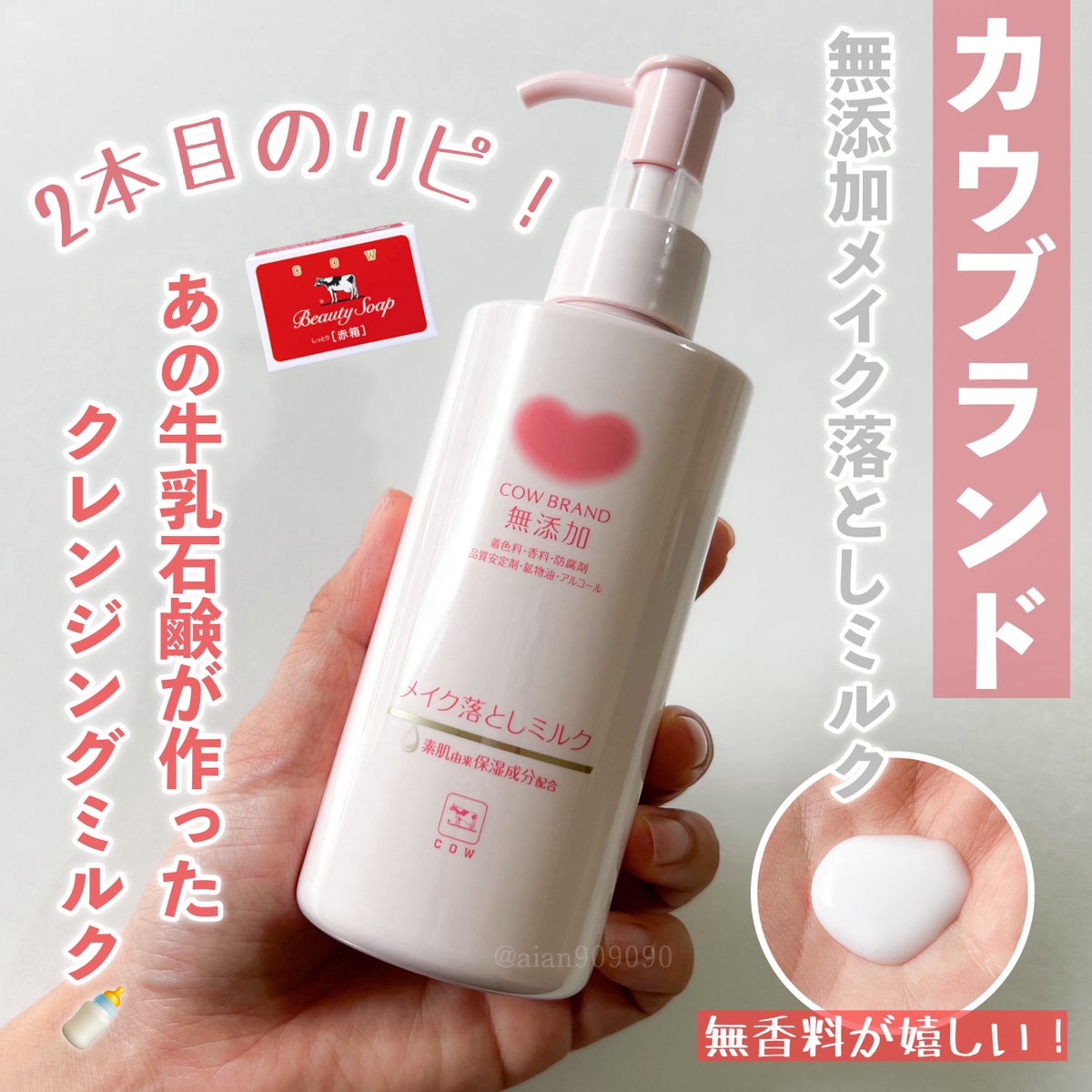 メイク落としミルク|カウブランド無添加の口コミ 敏感肌におすすめのミルククレンジング!大好きなクレンジングミルクでリピ2本目 ️ By
