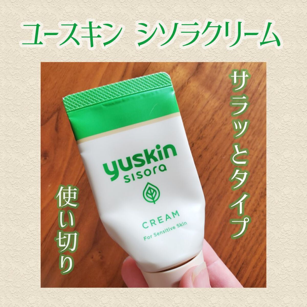 シソラ クリーム|ユースキンの口コミ うるおい成分しその葉エキス配合の、顔・からだ用 By かぴめろんフォロバほぼ🆗乾燥肌40代