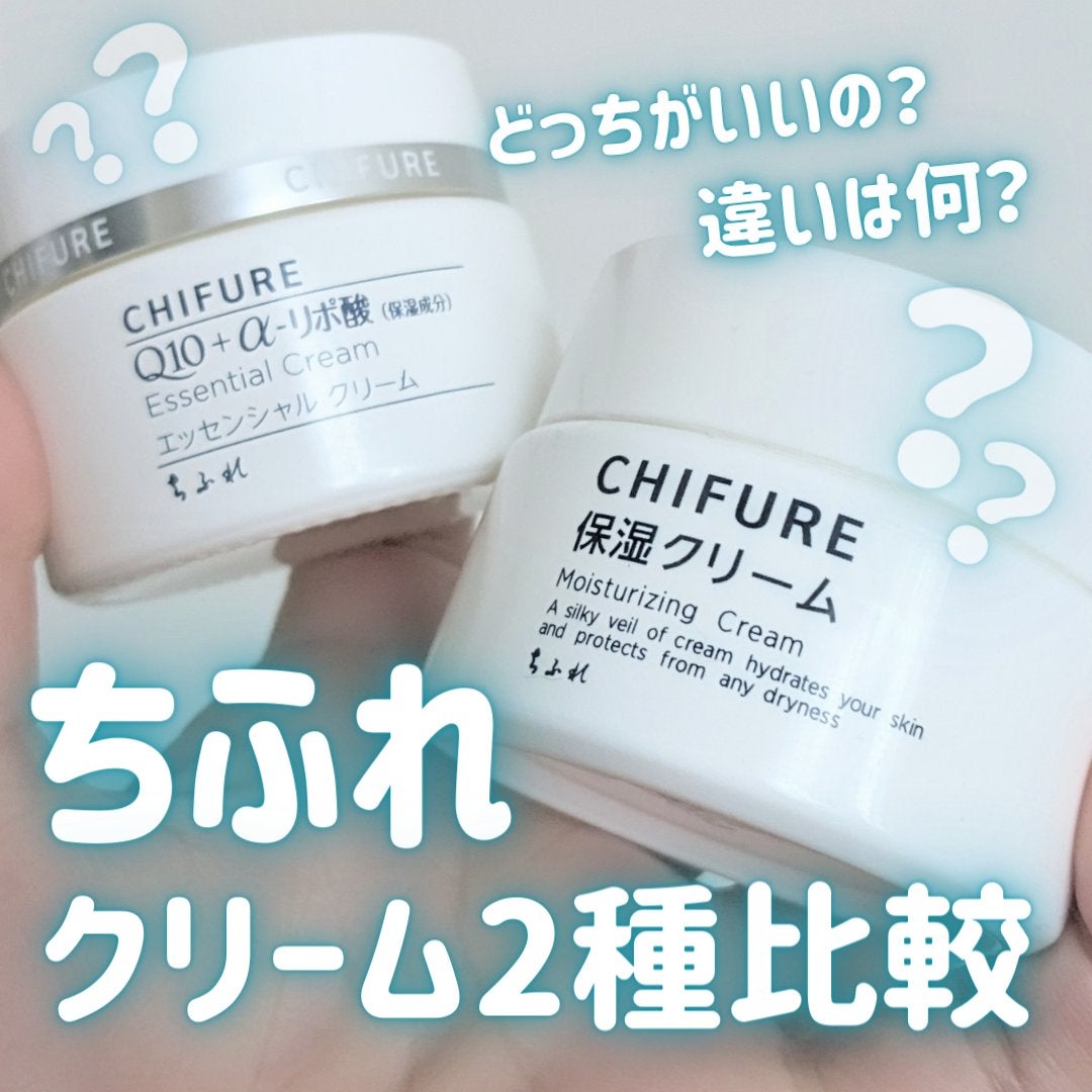 【ちふれのフェイスクリームを徹底比較】エッセンシャル クリーム&保湿クリーム を比べてみました! パッケージが似てるちふれのクリーム、どう
