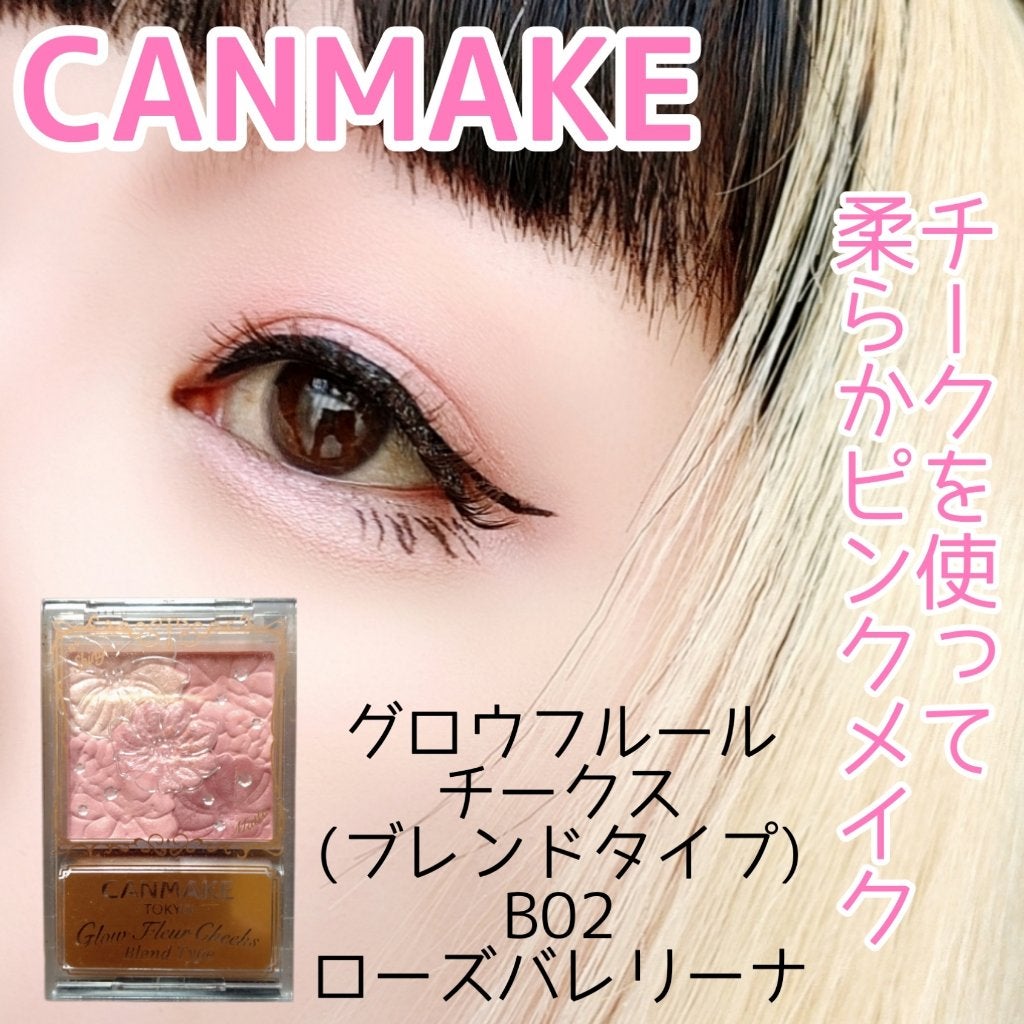 グロウフルールチークス(ブレンドタイプ)|キャンメイクの使い方を徹底解説 【二刀流】 Canmake By Cherrygirl🍒乾燥肌