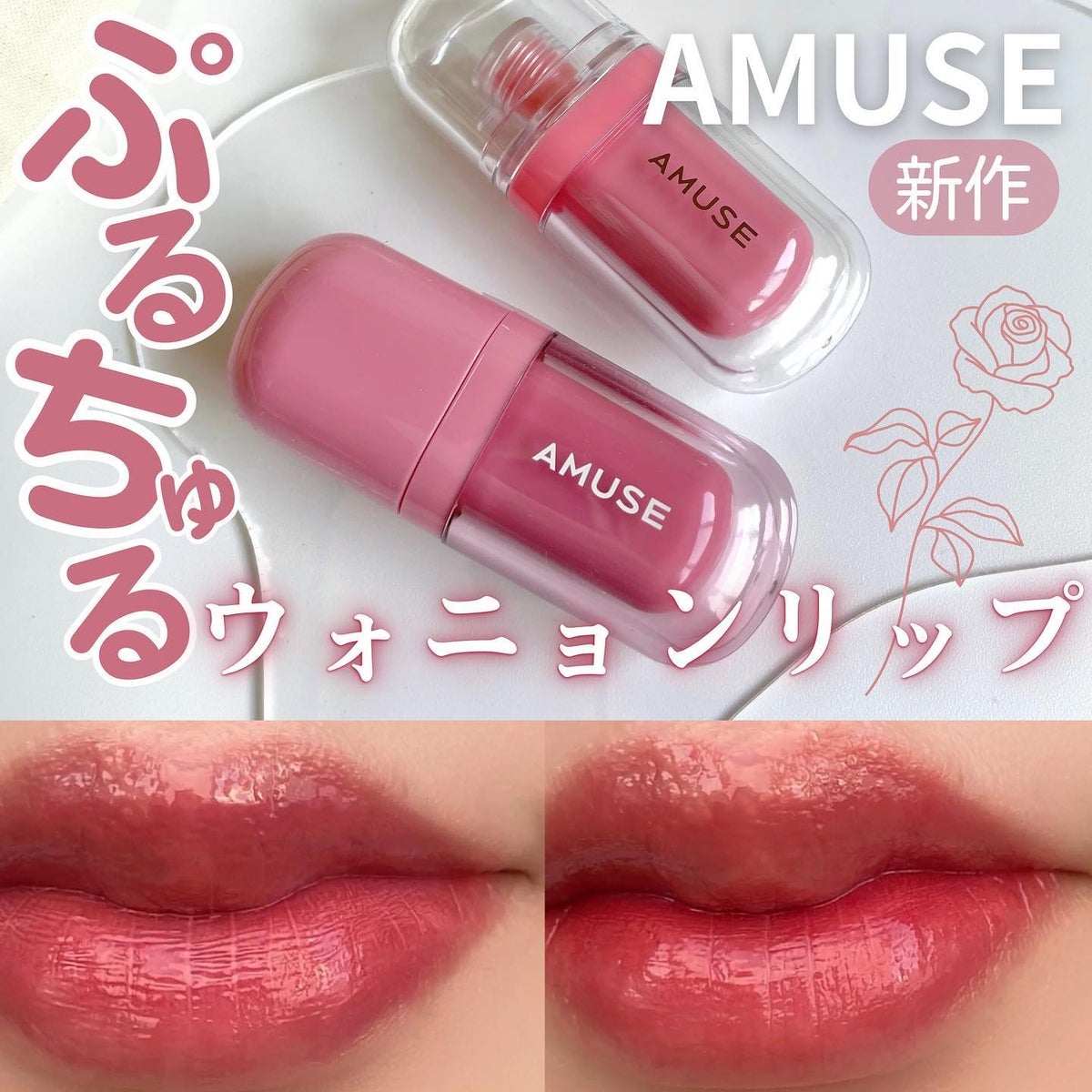 Amuseの口紅 ジェルフィットティント&べべティントを使った口コミ ナチュラルな色の粘膜リップが揃う By はるるん♡フォロバ100